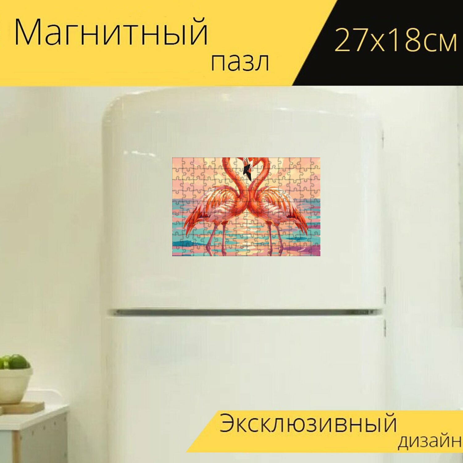 Магнитный пазл "Пара фламинго у моря. Два розовых фламинго стоят у воды, соприкасаясь шеями в форме сердца. Яркая пастельная палитра, закатное небо и." на холодильник 27 x 18 см.