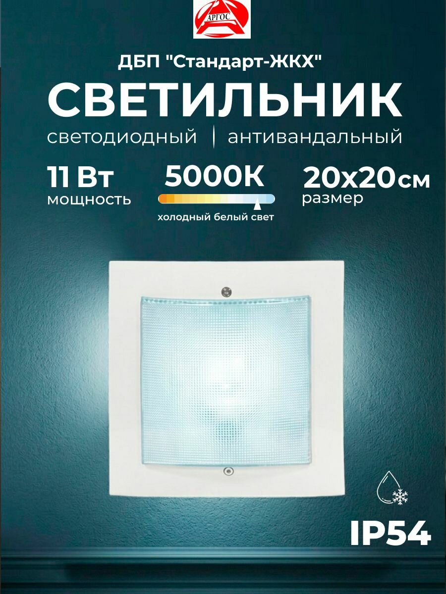 Светильник Аргос ДБП "Стандарт-ЖКХ" LED, 11Вт, антивандальный, IP54