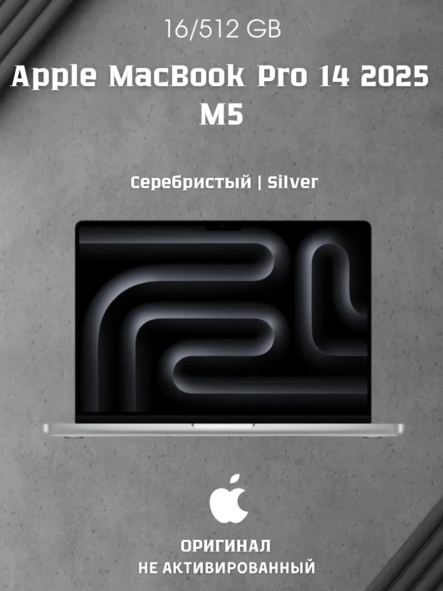 Ноутбук Apple MacBook Pro 14" MDE44 (M5 10/10 Core, 16/512GB), Silver, английская/русская раскладка (гравировка)