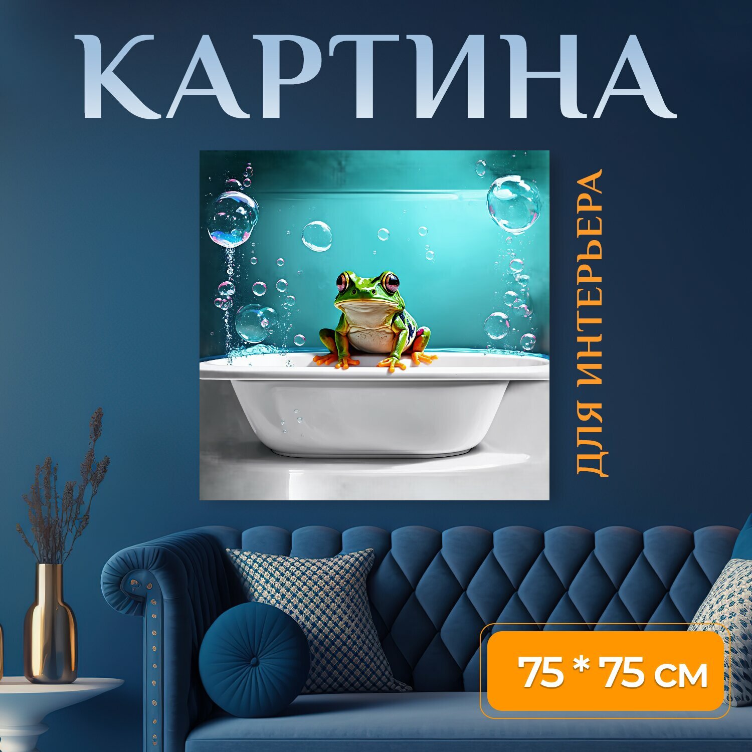 Картина на холсте "Лягушка, сидящая на краю ванны, окруженной мыльными пузырями и водой, в стиле минимализма, с использованием техники цифровой." на подрамнике 75х75 см. для интерьера