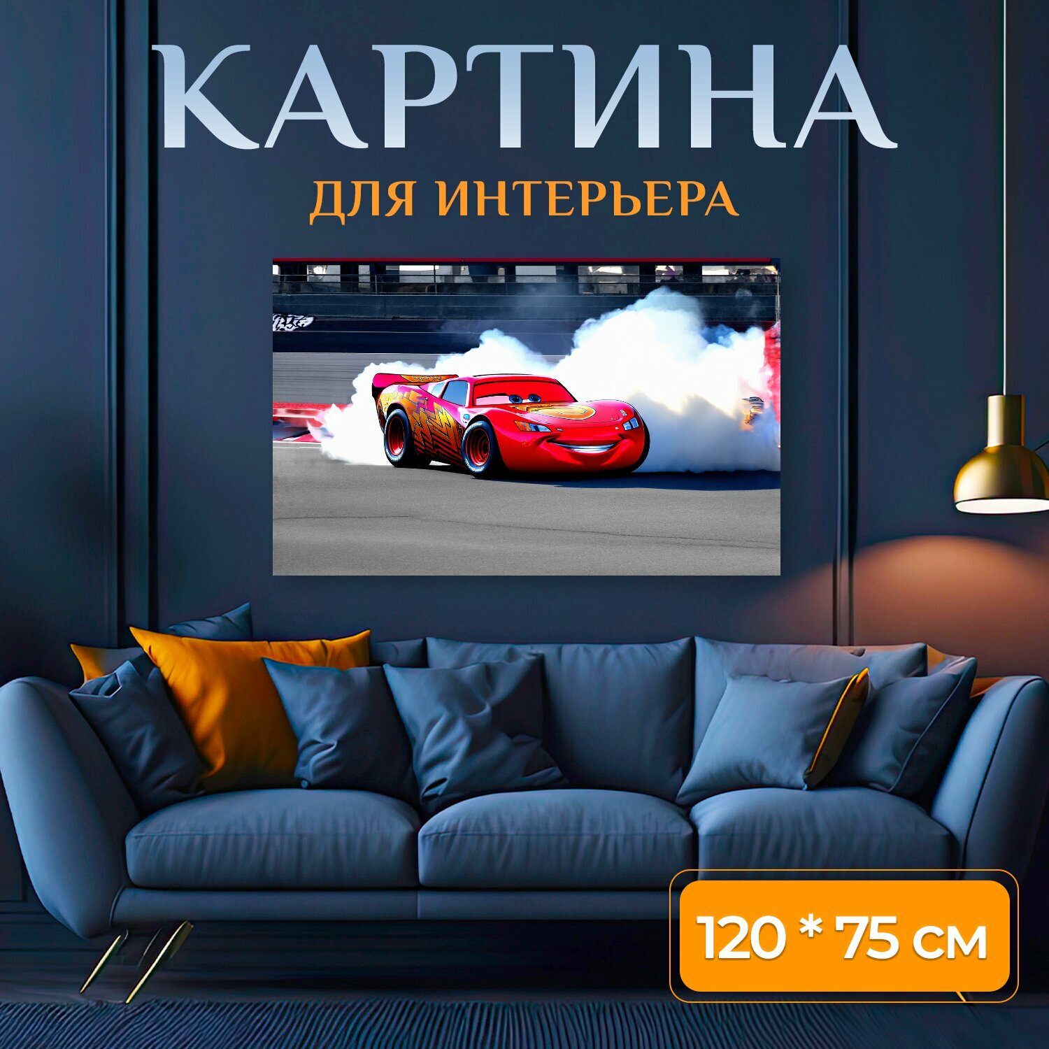Картина на холсте "Молния маккуин дрифтует на треке, его красный силуэт резко выделяется на фоне серого асфальта и ярких рекламных щитов." на подрамнике 120х75 см. для интерьера