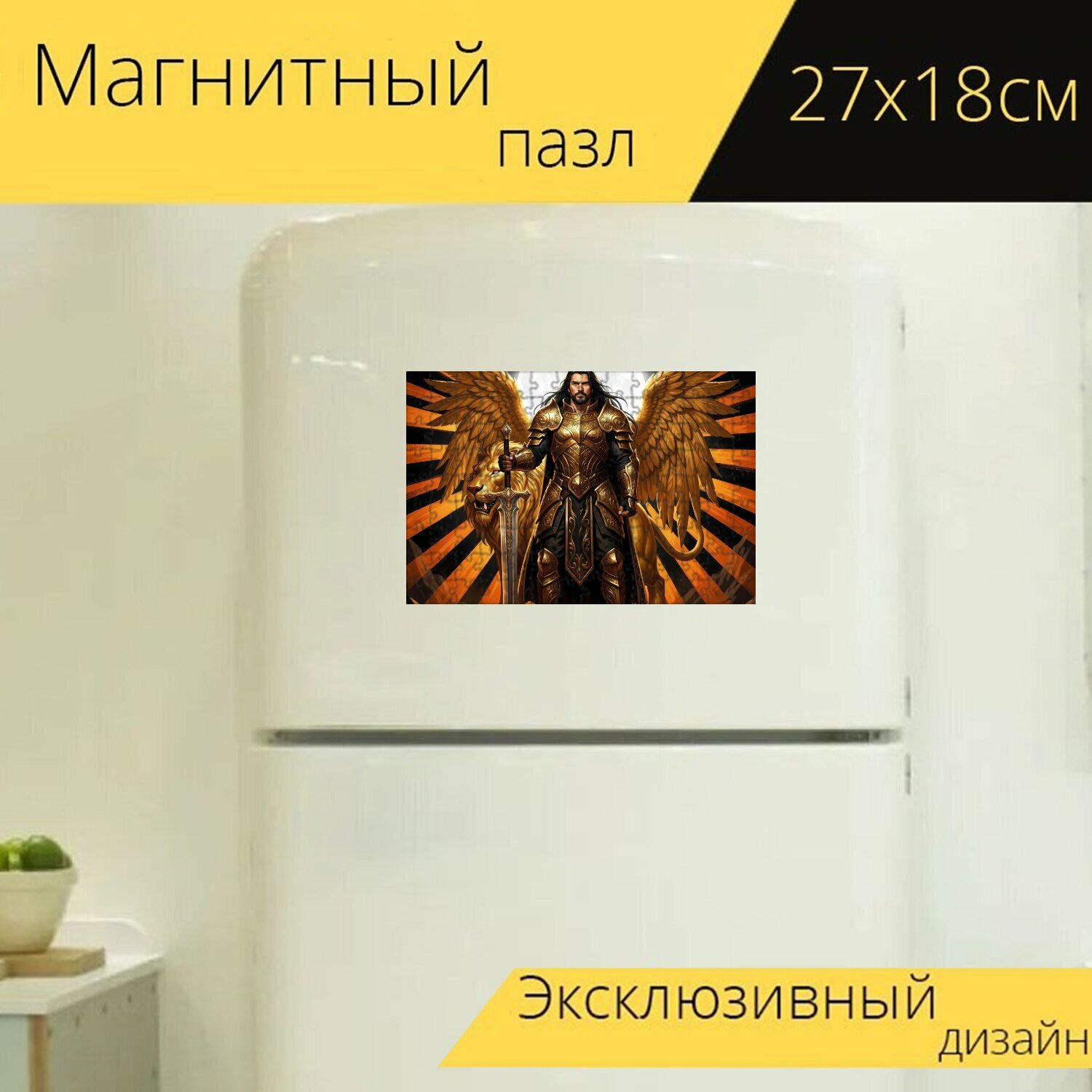 Магнитный пазл "Воин с крыльями и львом. Фэнтезийный герой в золотых доспехах с огромными крыльями и мечом, рядом величественный хищник. Яркие оранжевые." на холодильник 27 x 18 см.
