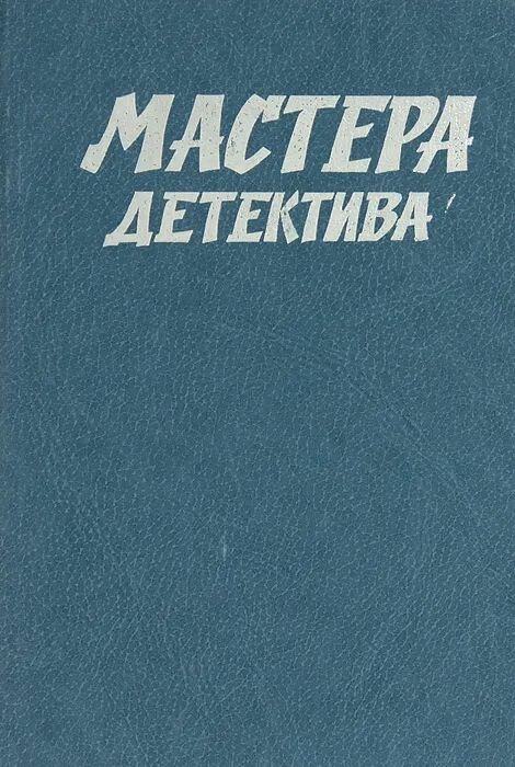 Мастера детектива. Выпуск 2