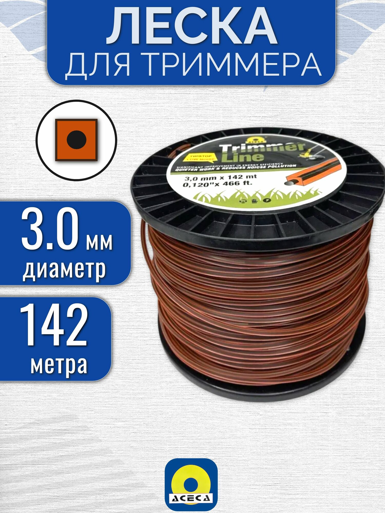 Леска для триммера / газонокосилок 3 мм*142м / квадрат с жилой