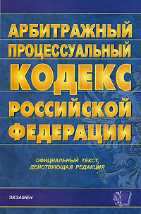 Арбитражный процессуальный кодекс Российской Федерации