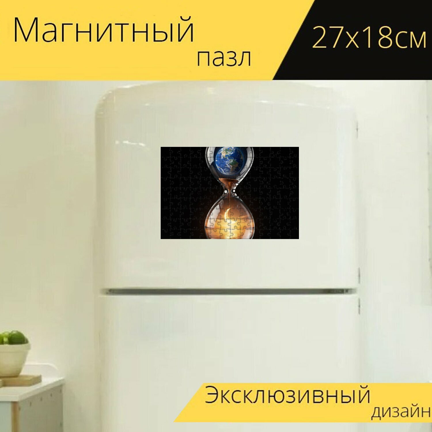 Магнитный пазл "Часы с Землей и закатом. Сюрреалистичная композиция с прозрачными песочными часами, внутри которых планета, лунный серп и солнечный." на холодильник 27 x 18 см.
