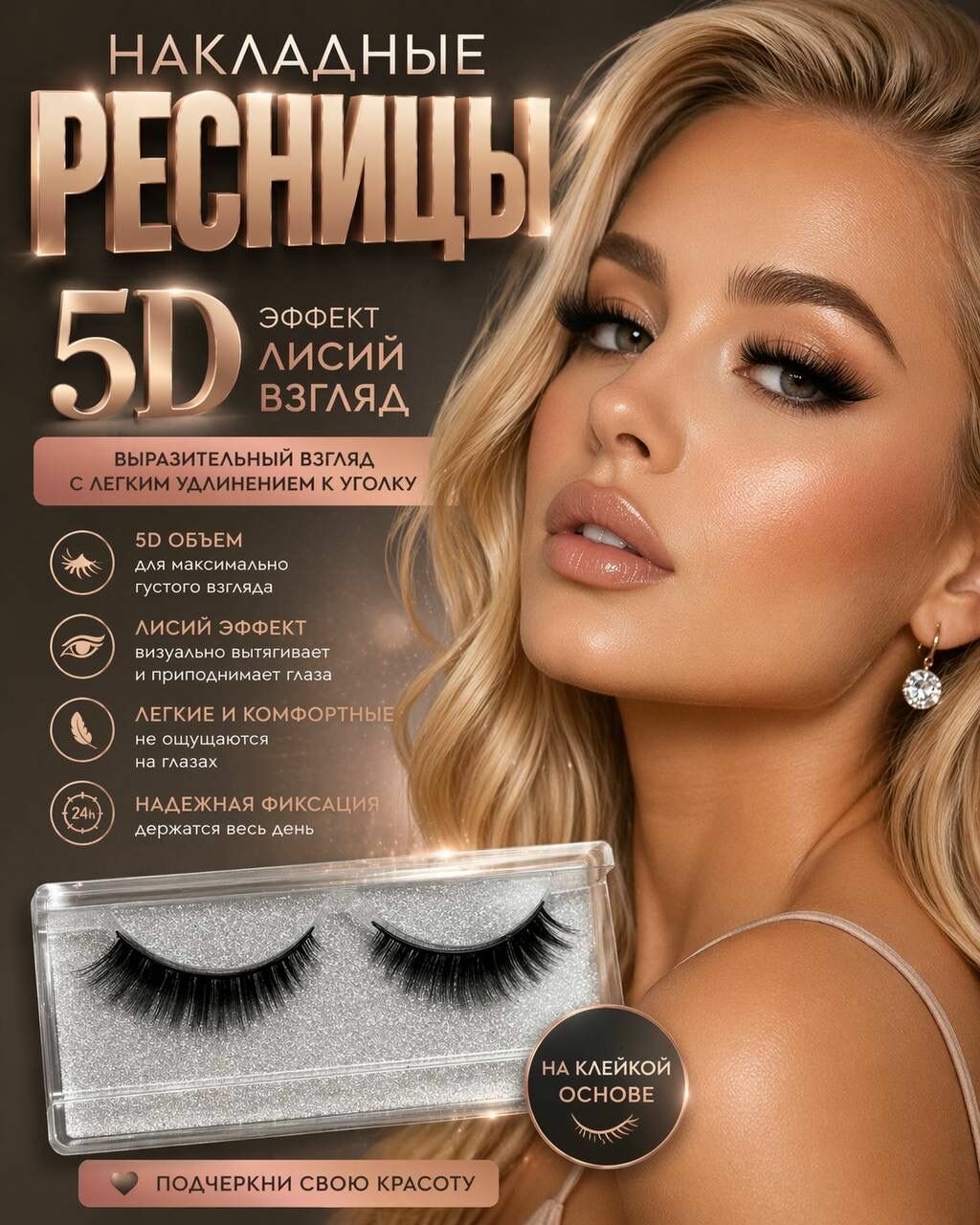 Накладные ресницы самоклеящиеся 5D/6D без клея, на клейкой основе, лисий взгляд, многоразовые