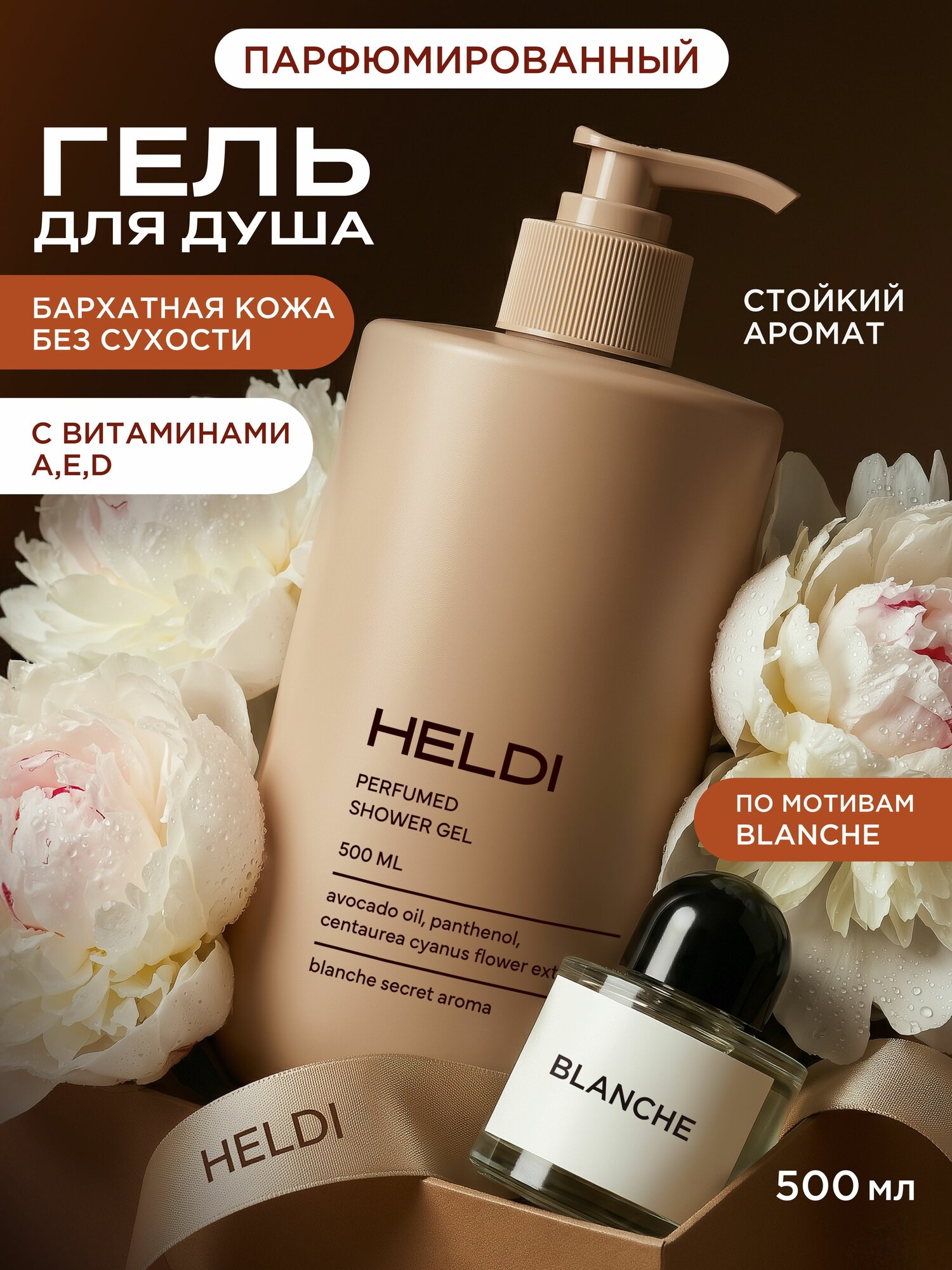 HELDI, гель для душа, гель для душа женский