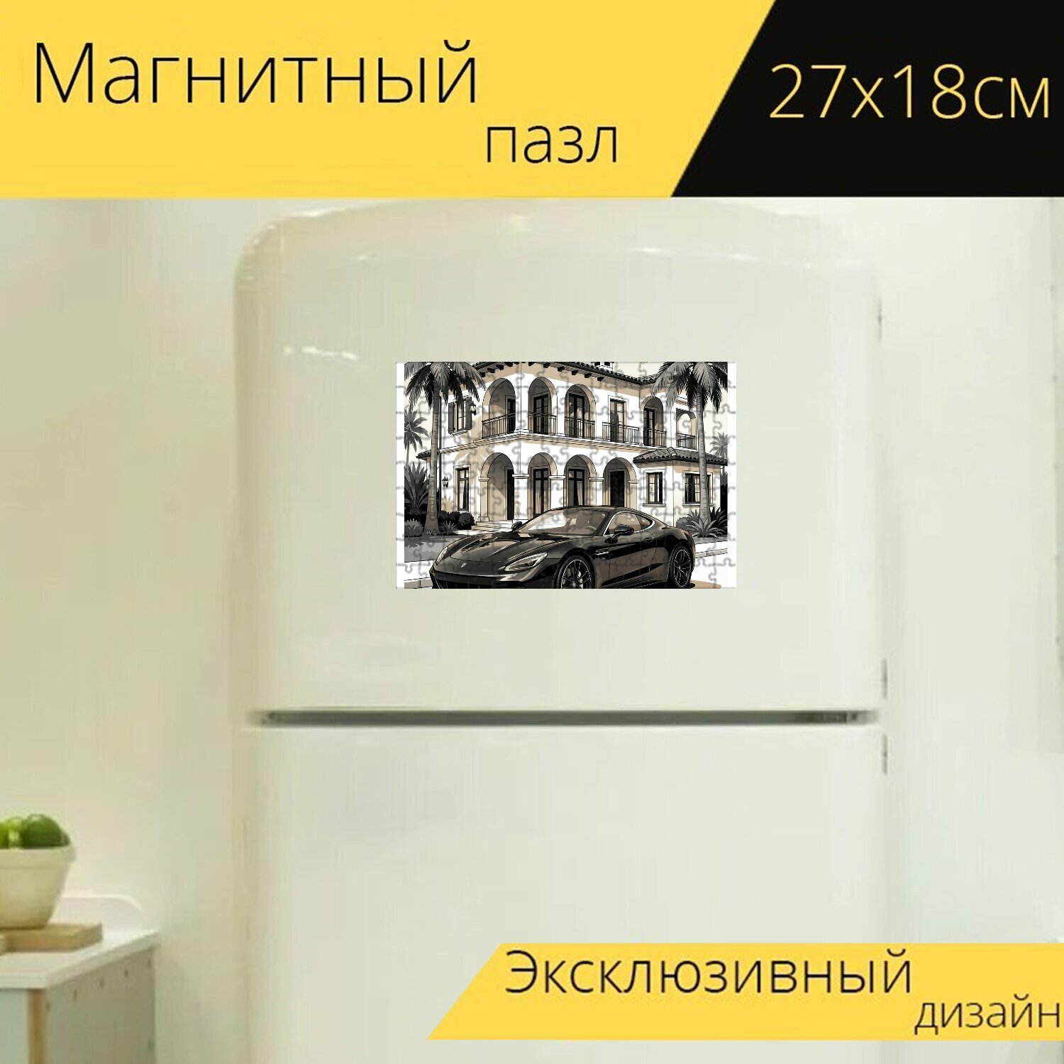 Магнитный пазл "Черный спорткар у виллы. Элегантное купе с глянцевым кузовом стоит перед роскошным особняком с арками и пальмами. Стильная монохромная." на холодильник 27 x 18 см.