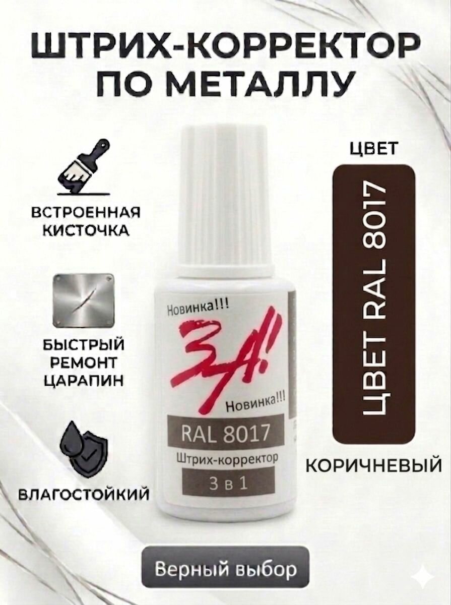 Штрих корректор для ремонта царапин RAL 8017 Коричневый, Шоколад, корректор для металла с кисточкой