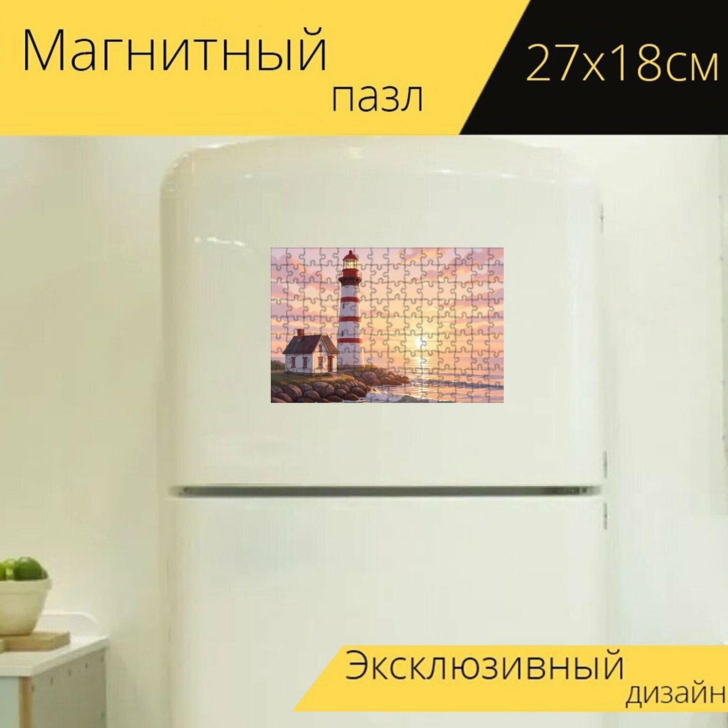 Магнитный пазл "Маяк на берегу океана. Живописный морской пейзаж в пастельных оттенках: высокий маяк, домик у скал, тихие волны и тёплый закат над водой." на холодильник 27 x 18 см.