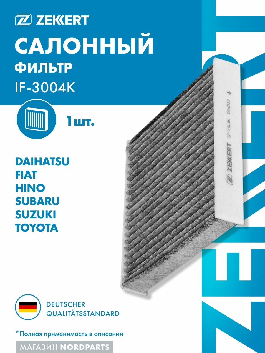 Фильтр салон. угольн. Suzuki SX4 (EY, GY) 06-, Swift (MZ, EZ, FZ, NZ) 05-, Daihatsu Terios II 06-, Toyota GT 86 (N60) 12-