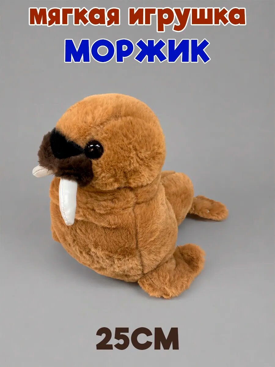 Мягкая игрушка Морж 25см