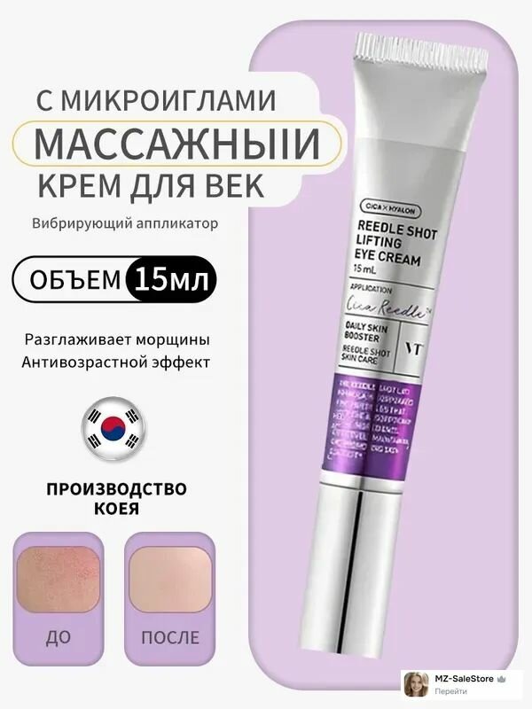 Лифтинг крем для век с микроиглами и бакучиолом Reedle Shot Lifting Eye Cream, 15 мл / Корея