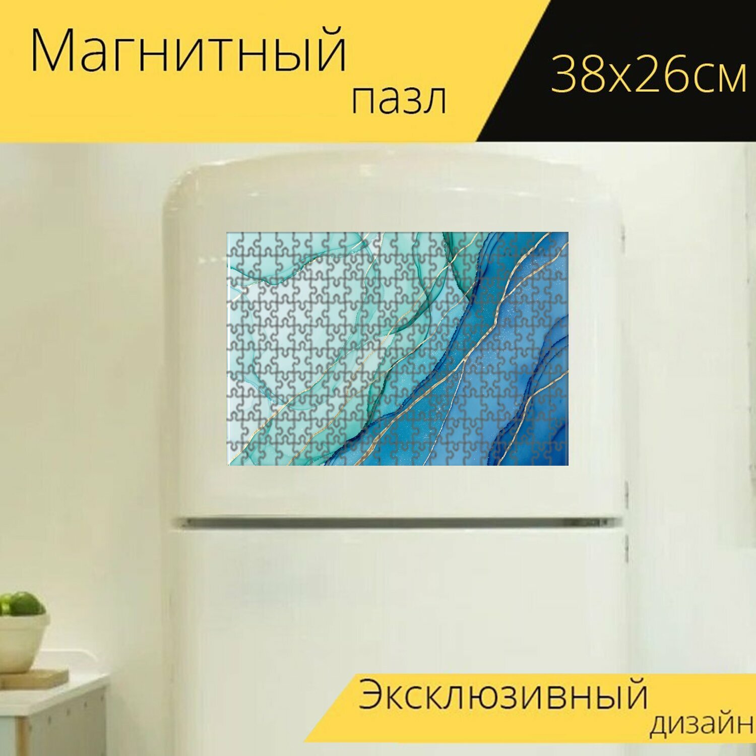 Магнитный пазл "Абстрактные бирюзовые волны с золотом. Нежная абстракция с плавными полупрозрачными слоями в бирюзово-синих тонах, тонкими золотыми." для интерьера, 38х26 см.