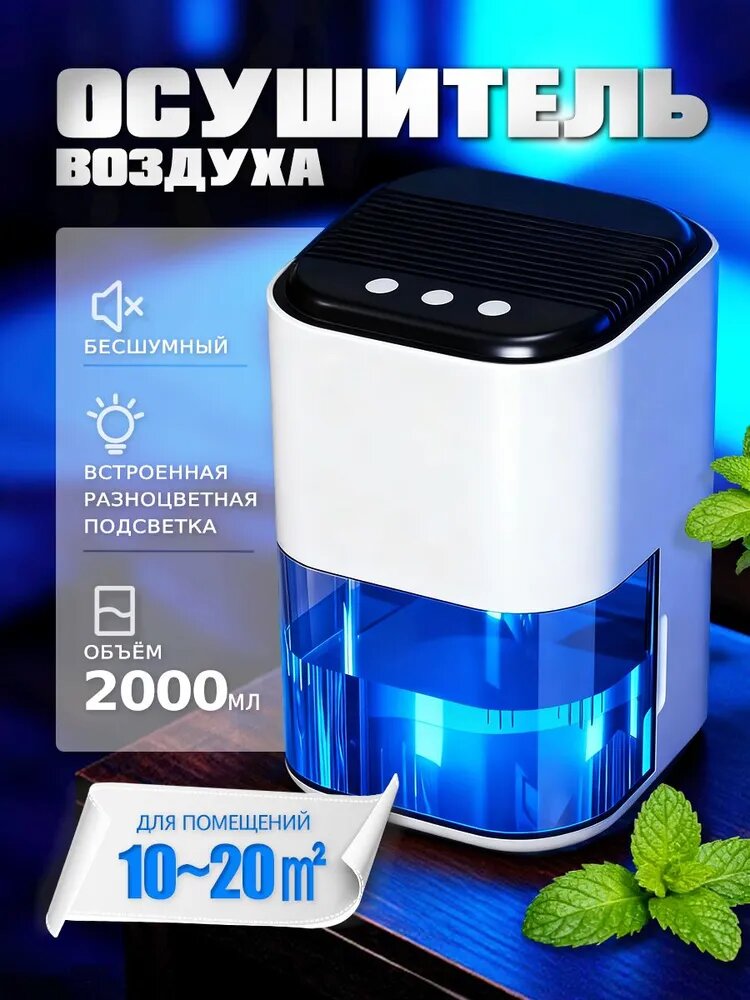Осушитель воздуха "Осушитель воздуха", 2000мл, площадь осушения до 20м², 7 режимов