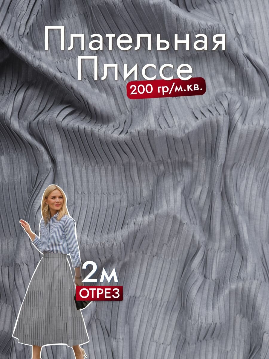 Ткань Плательная плиссе, Серый, 2м*140см, 200 гр/м. кв.