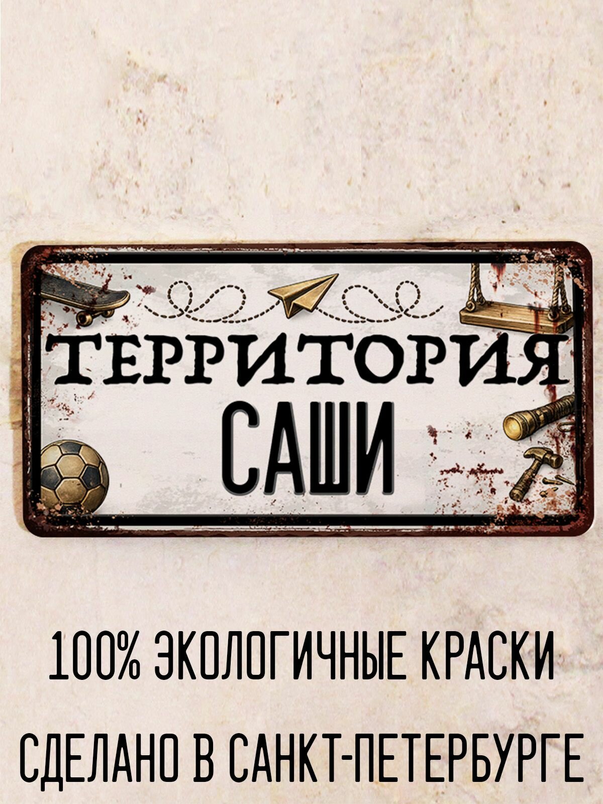 Табличка для детской мальчика Территория Саши, металл, 15х30 см.