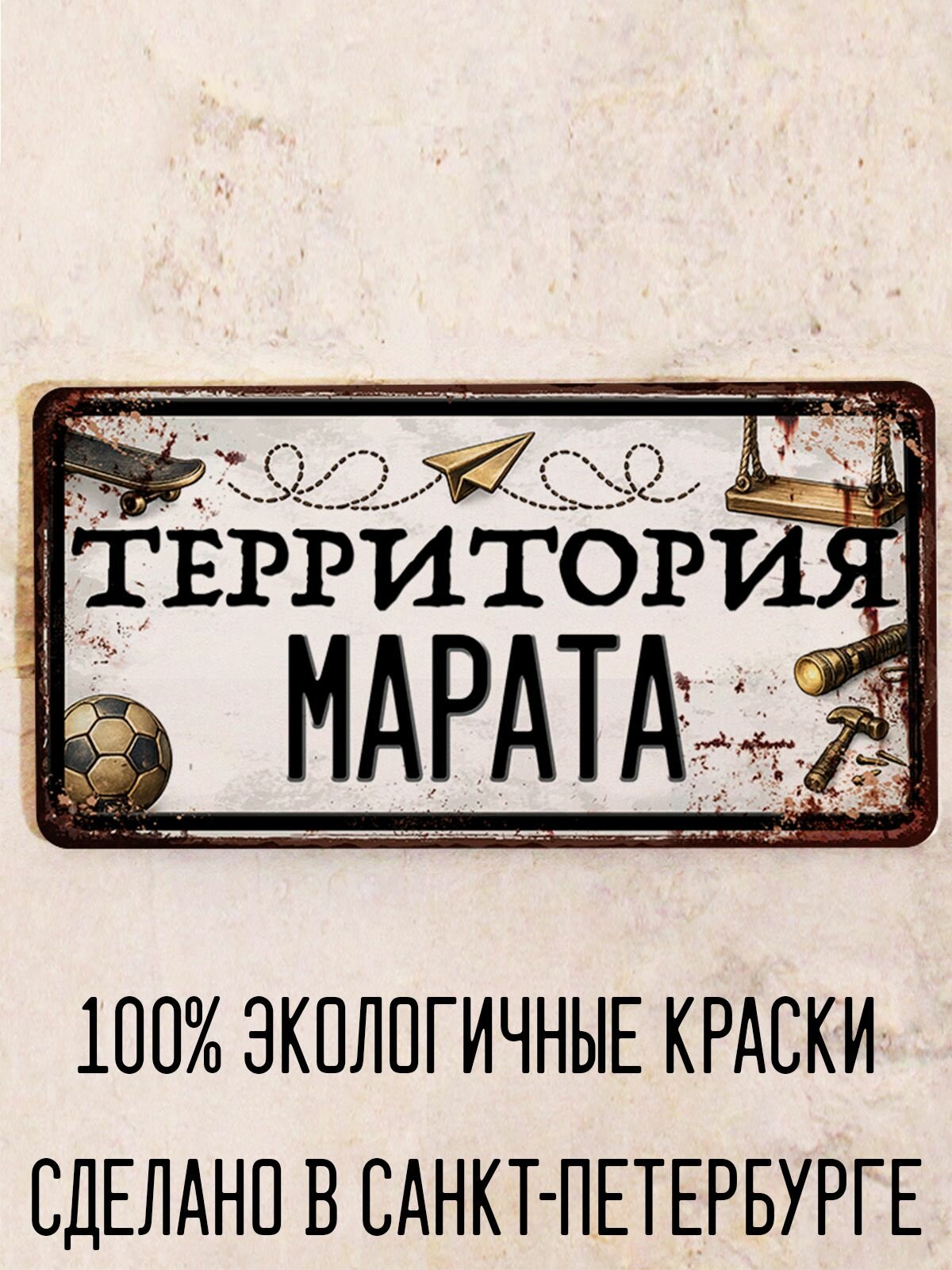 Табличка для детской мальчика Территория Марата, металл, 15х30 см.