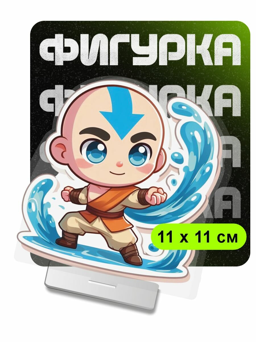 Фигурка акриловая Аватар легенда об Аанге