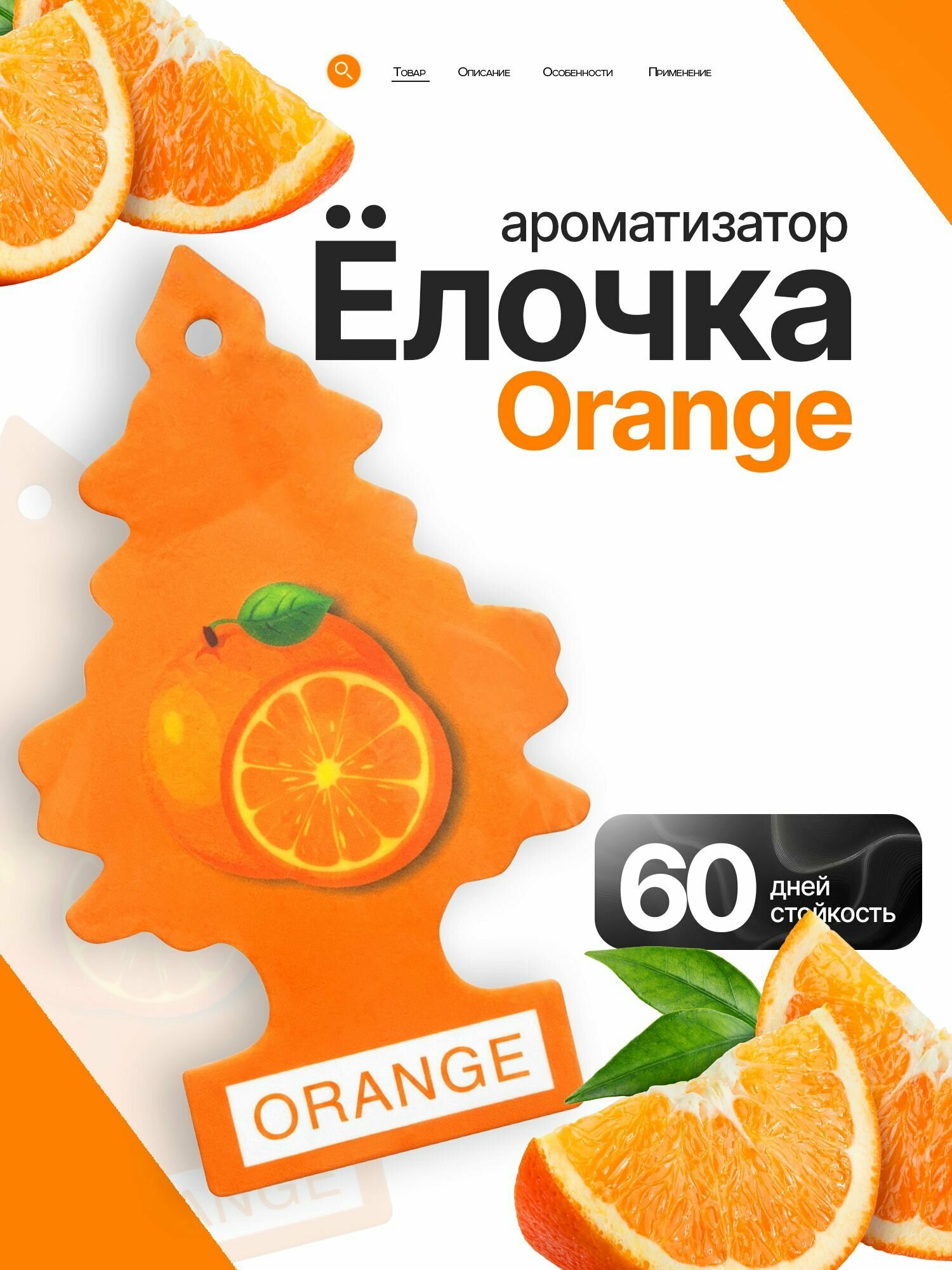 Автоароматизатор Елочка "Апельсин"