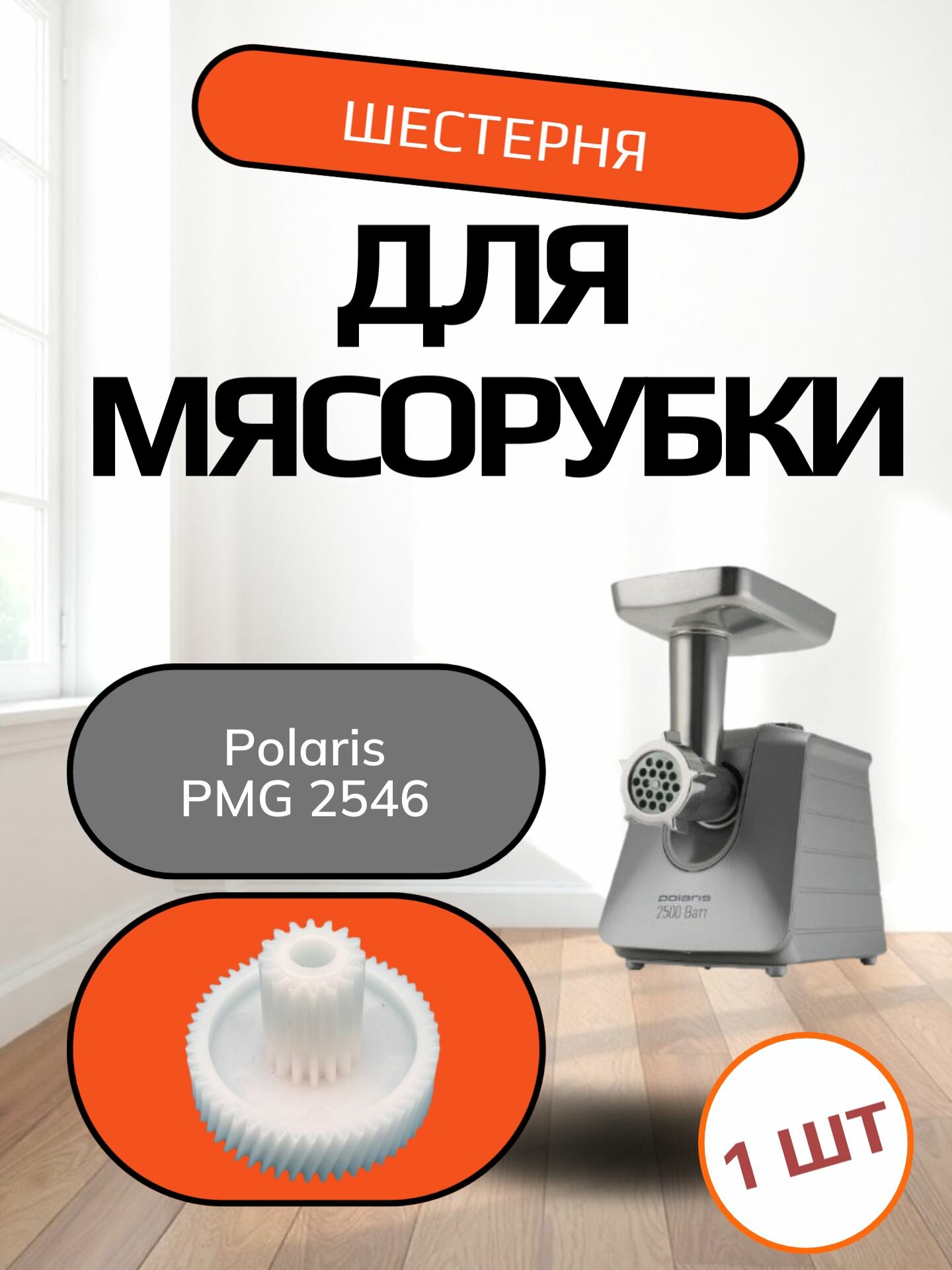 Шестерня малая с металлической вставкой для мясорубки Polaris PMG 2546