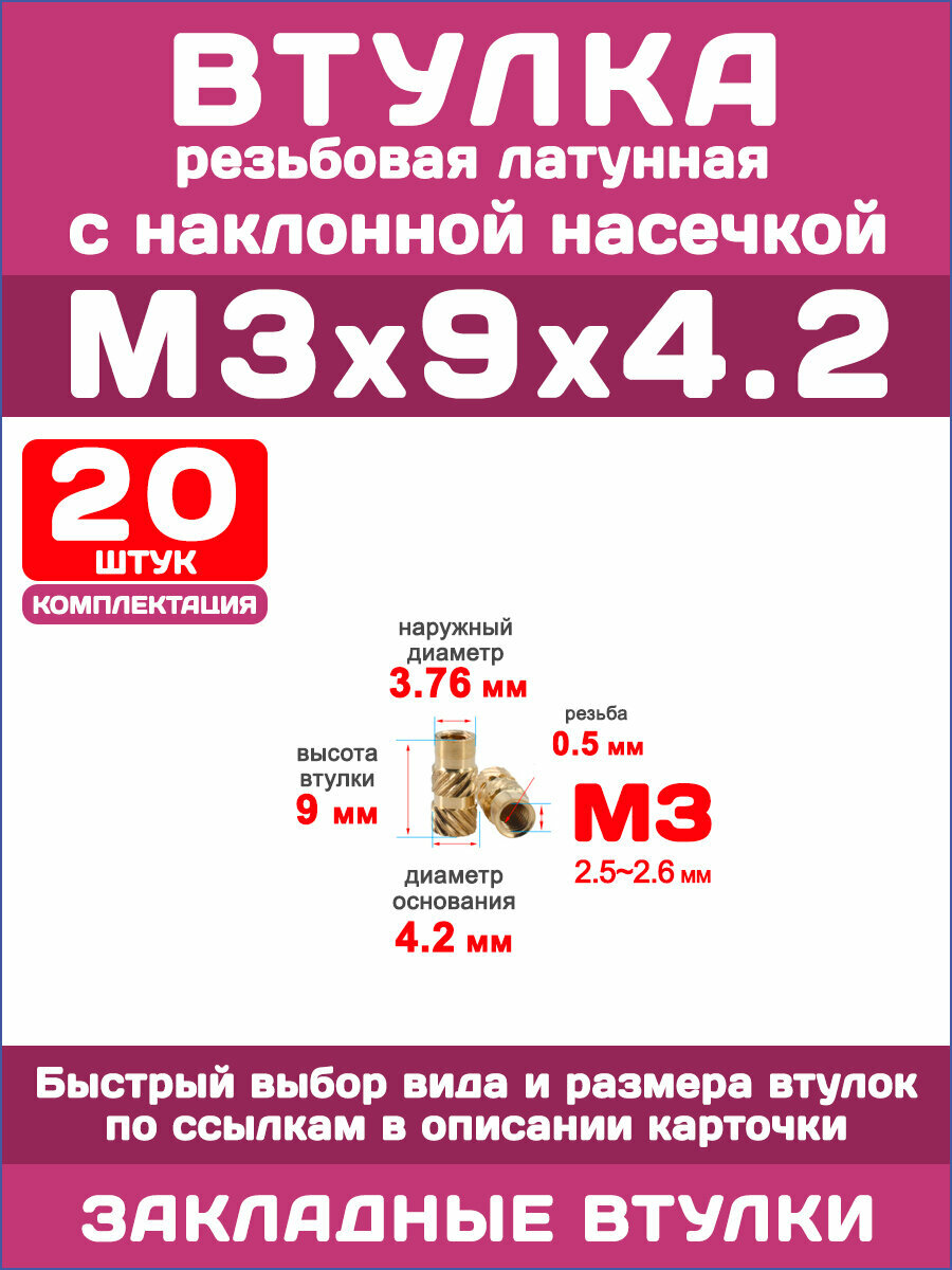 Втулка сквозная резьбовая M3 х 9 х 4.2, наклонная насечка, латунная вплавляемая (20 штук)