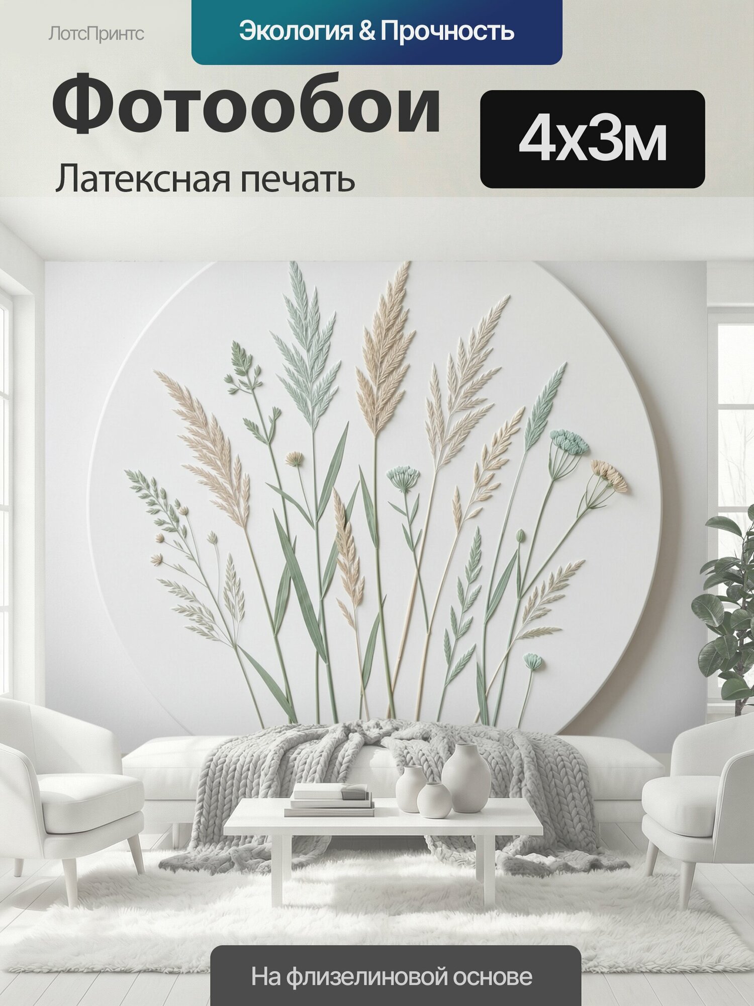 Фотообои моющиеся ударопрочные "Нежные луговые травы и цветы. Минималистичная ботаническая композиция с тонкими колосьями, злаками и полевыми." 400x300 см. латексная печать