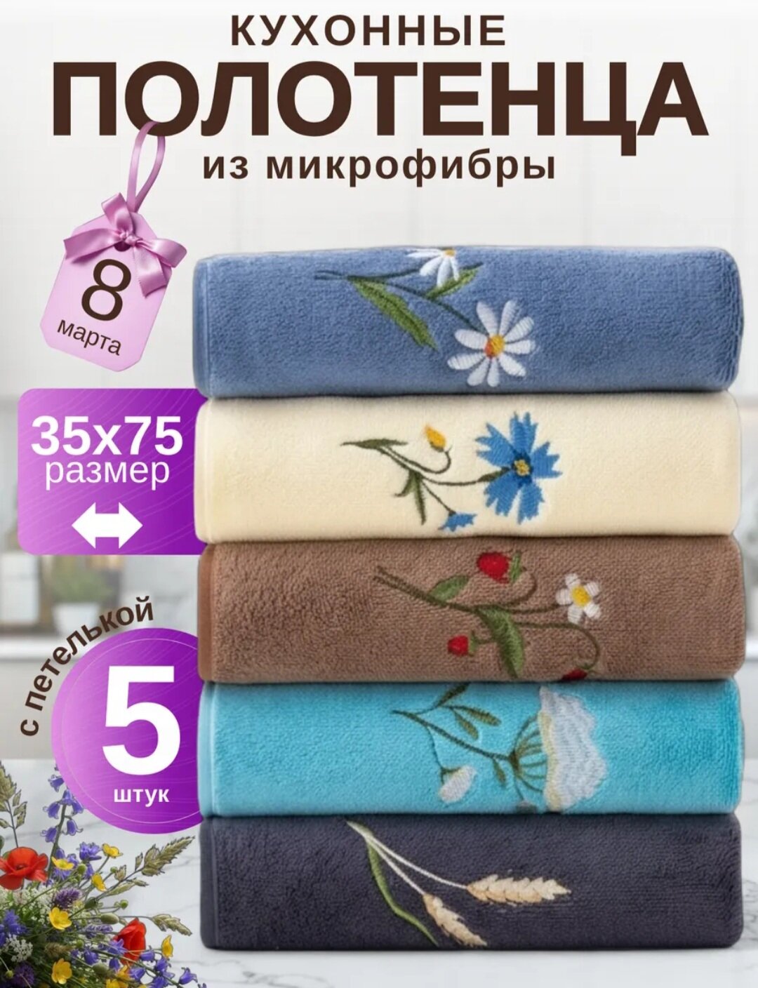 Набор полотенец "Кухонный помощник" , из микрофибры , 35 x 75 см , 5 шт. , подарочная упаковка