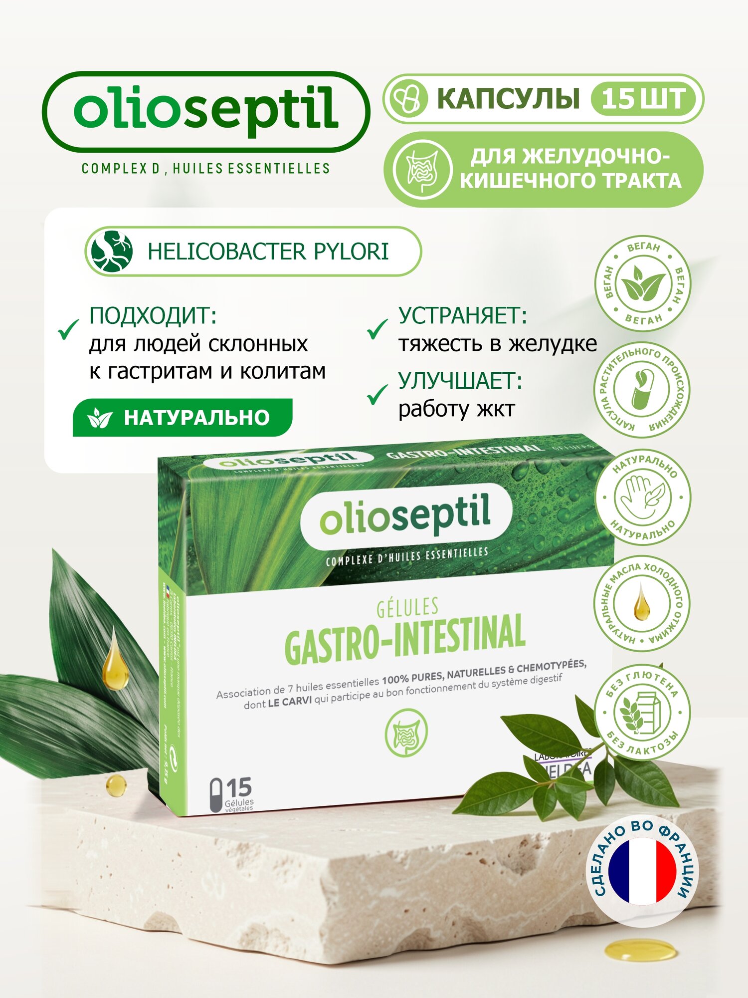 OLIOSEPTIL GASTRO-INTESTINA Комплекс для жкт / для желудочно-кишечного тракта / 15 Капсул "Гастро Интестинал" олиосептил