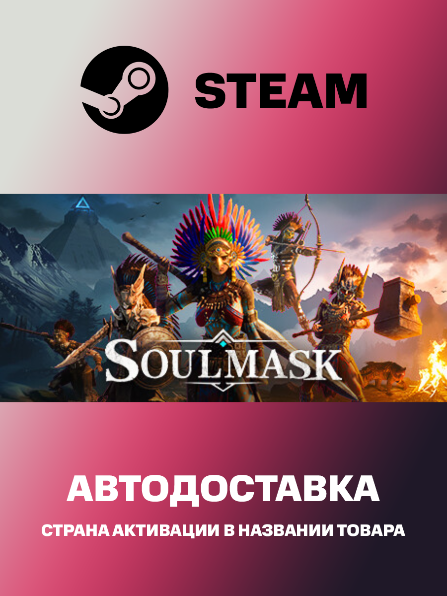 Игра Soulmask Подарок Steam PC (ПК) | Страна Аккаунта Казахстан | Автодоставка