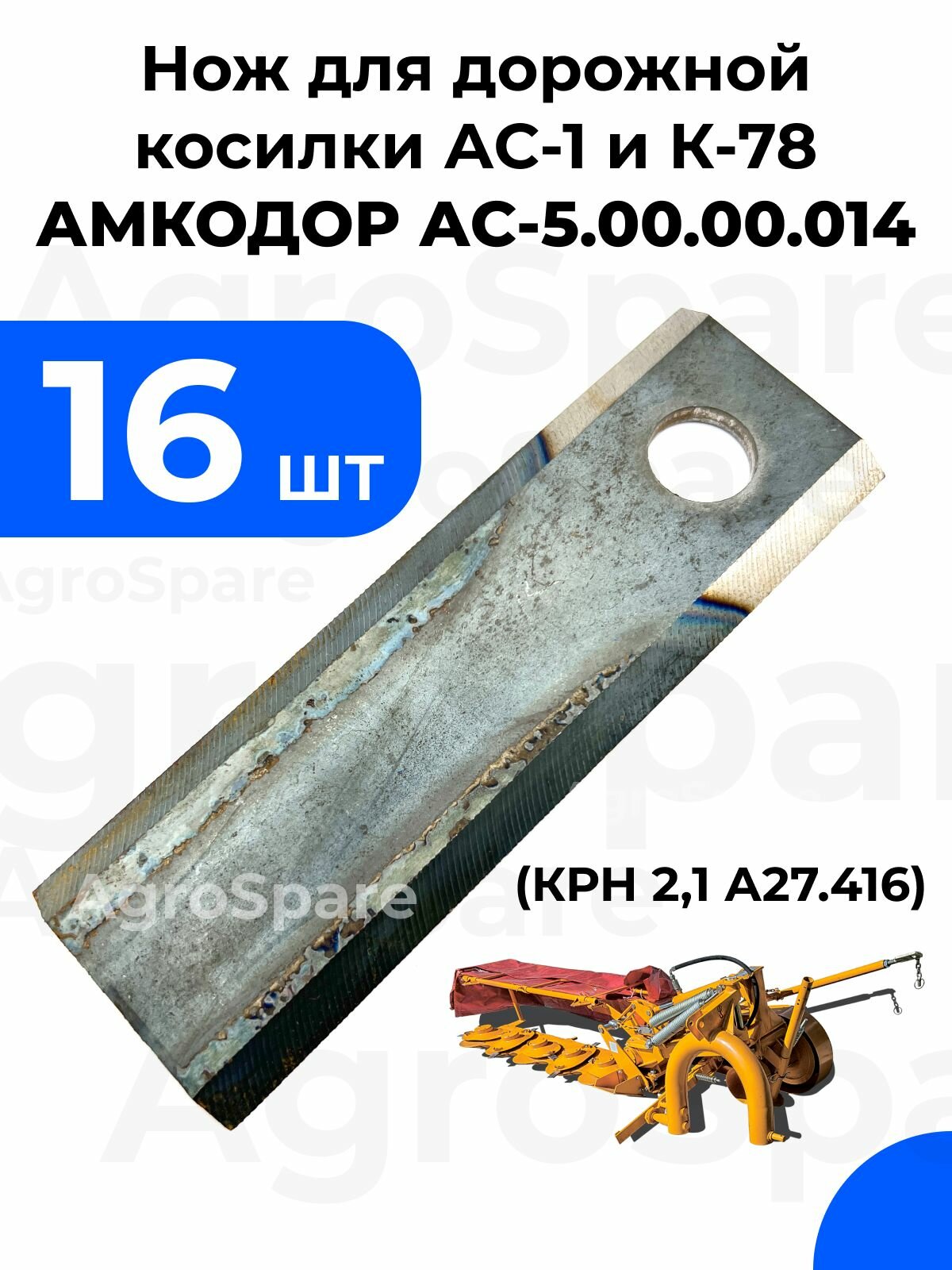 Нож для дорожной косилки АС-1 и К-78 Амкодор АС-5.00.00.014 (КРН 2,1 А27.416) / 16 шт.