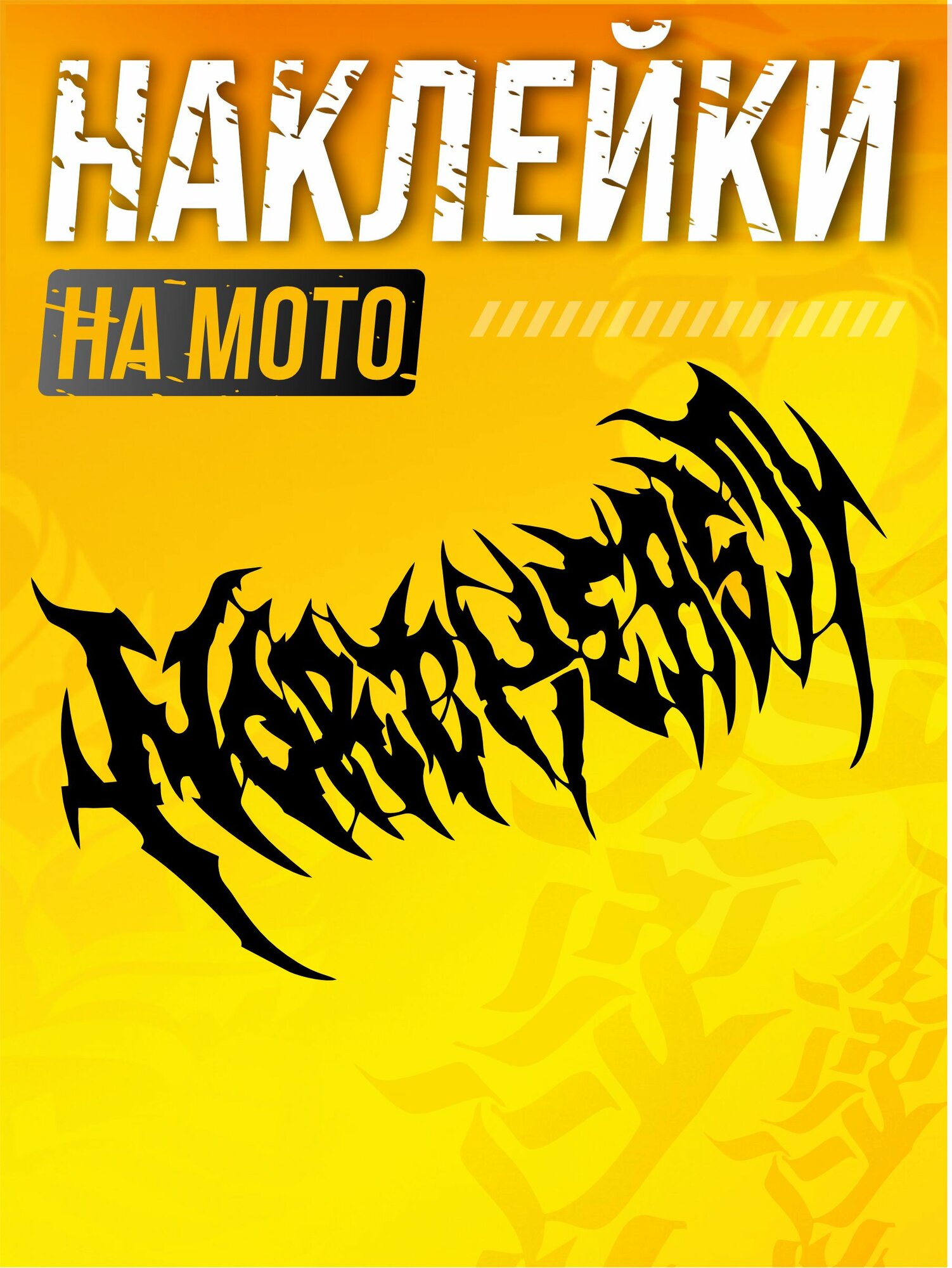 Наклейки на мотоцикл питбайк эндуро zmt x стант stunt
