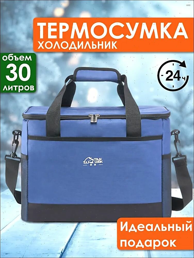 Термосумка 30 литров, сумка-холодильник, синяя