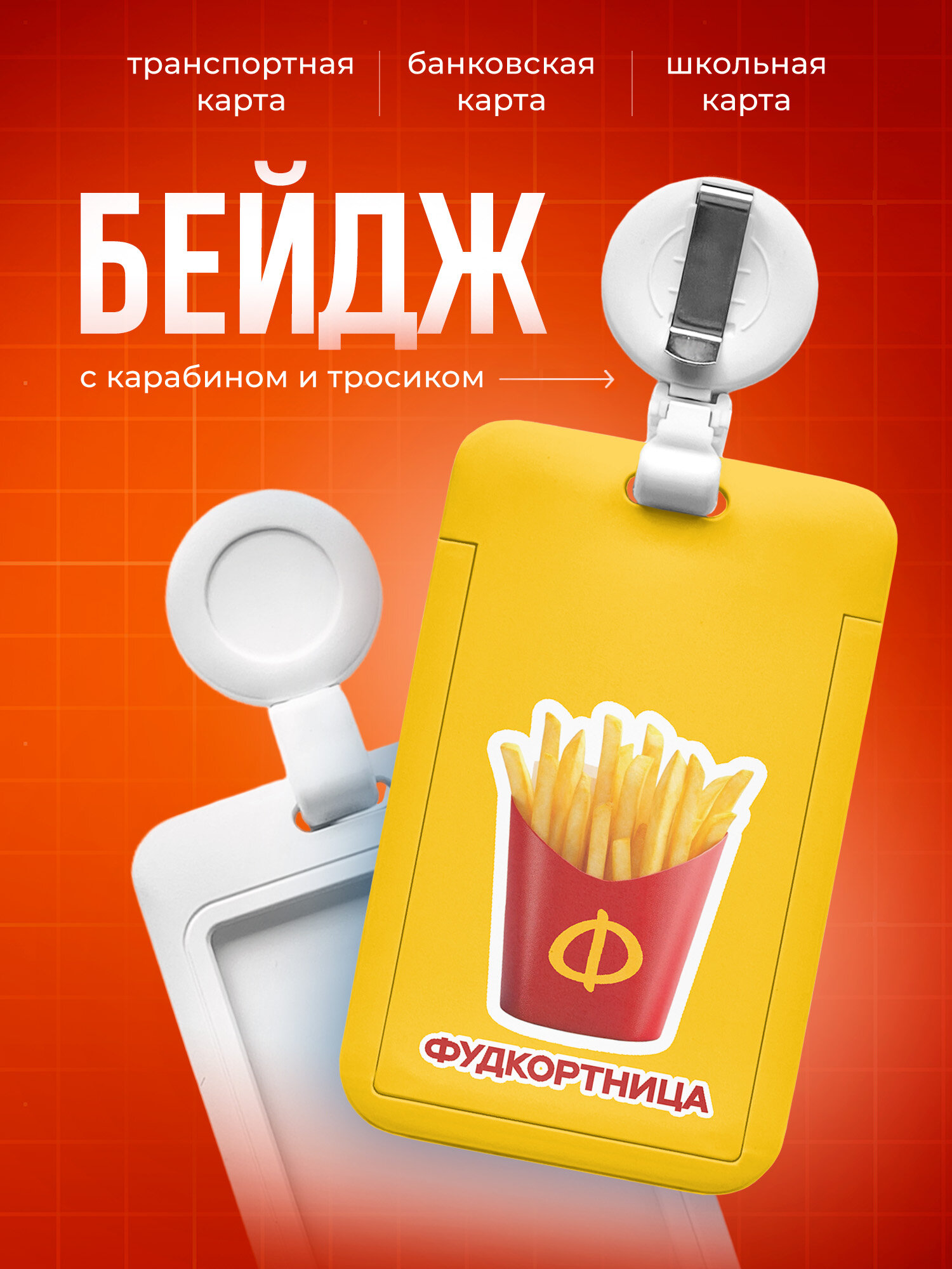 Бейдж чехол для пропуска, карты IREVIVE, с принтом фудкортница