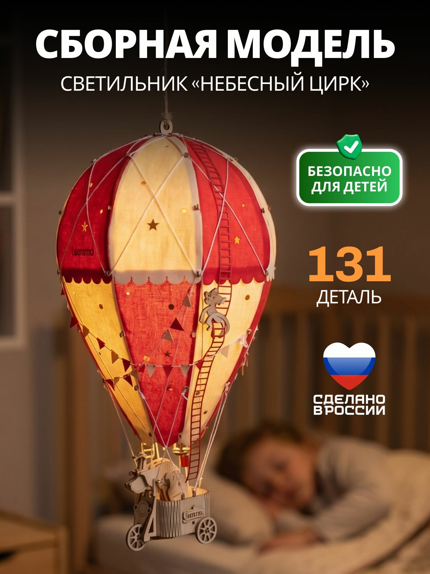 Конструктор деревянный, Ночник Lemmo Воздушный шар "Небесный цирк"