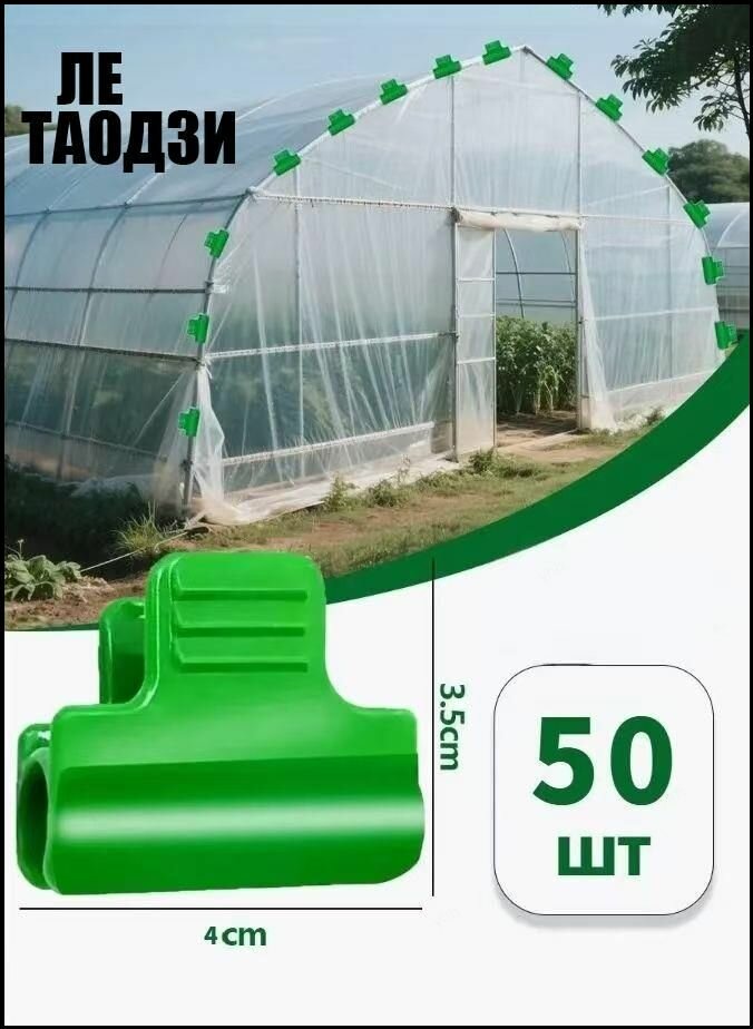 Клипсы для парника35 х 40мм, Пластик, 50 шт
