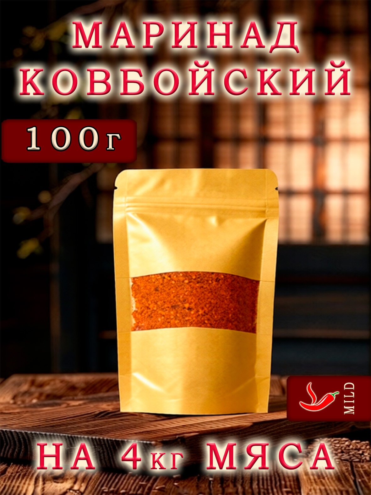 Маринад Ковбойский