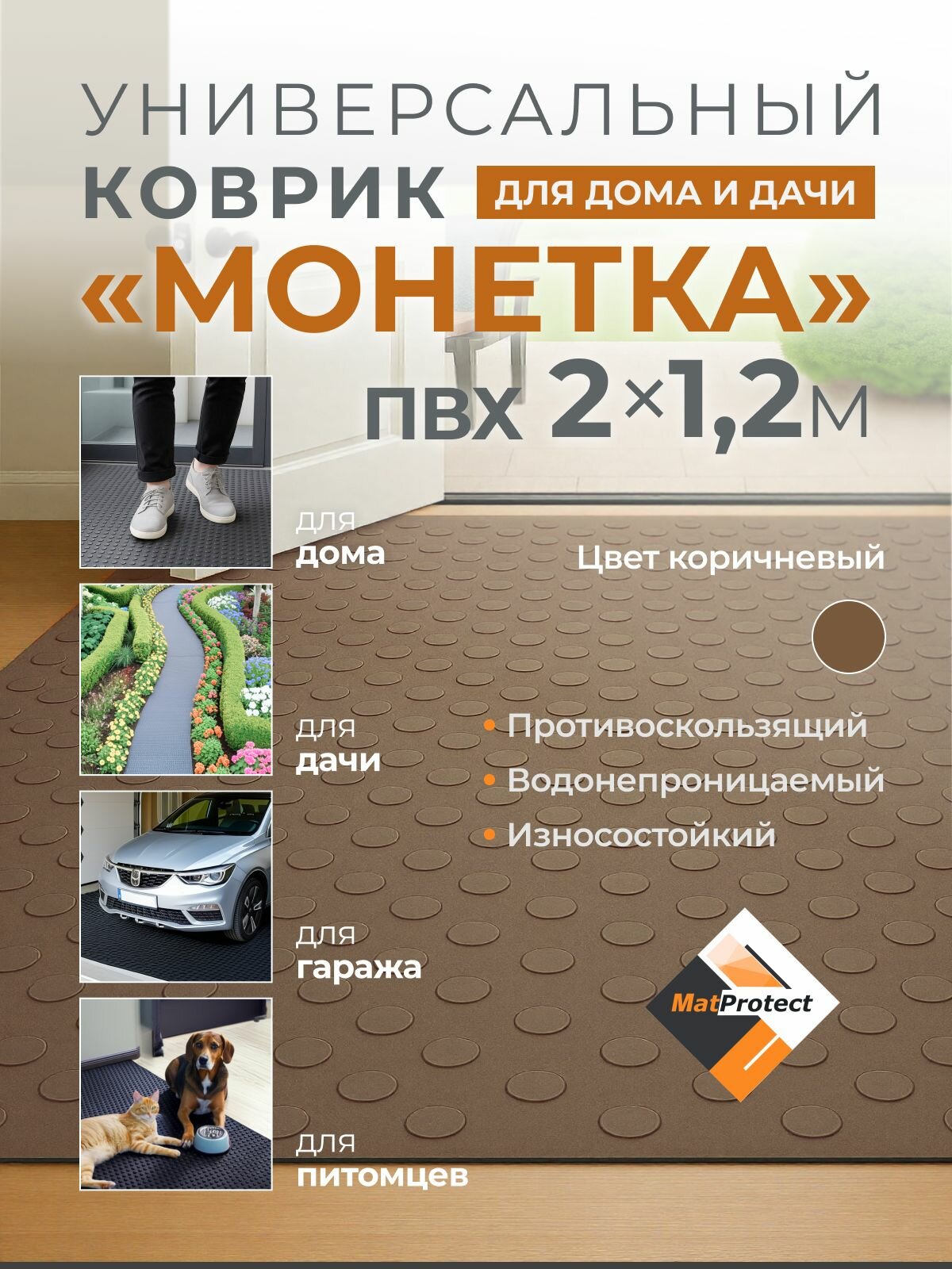 Универсальный коврик MatProtect "Монетка", L 2 м, ширина 1.2 м, коричневый, ПВХ