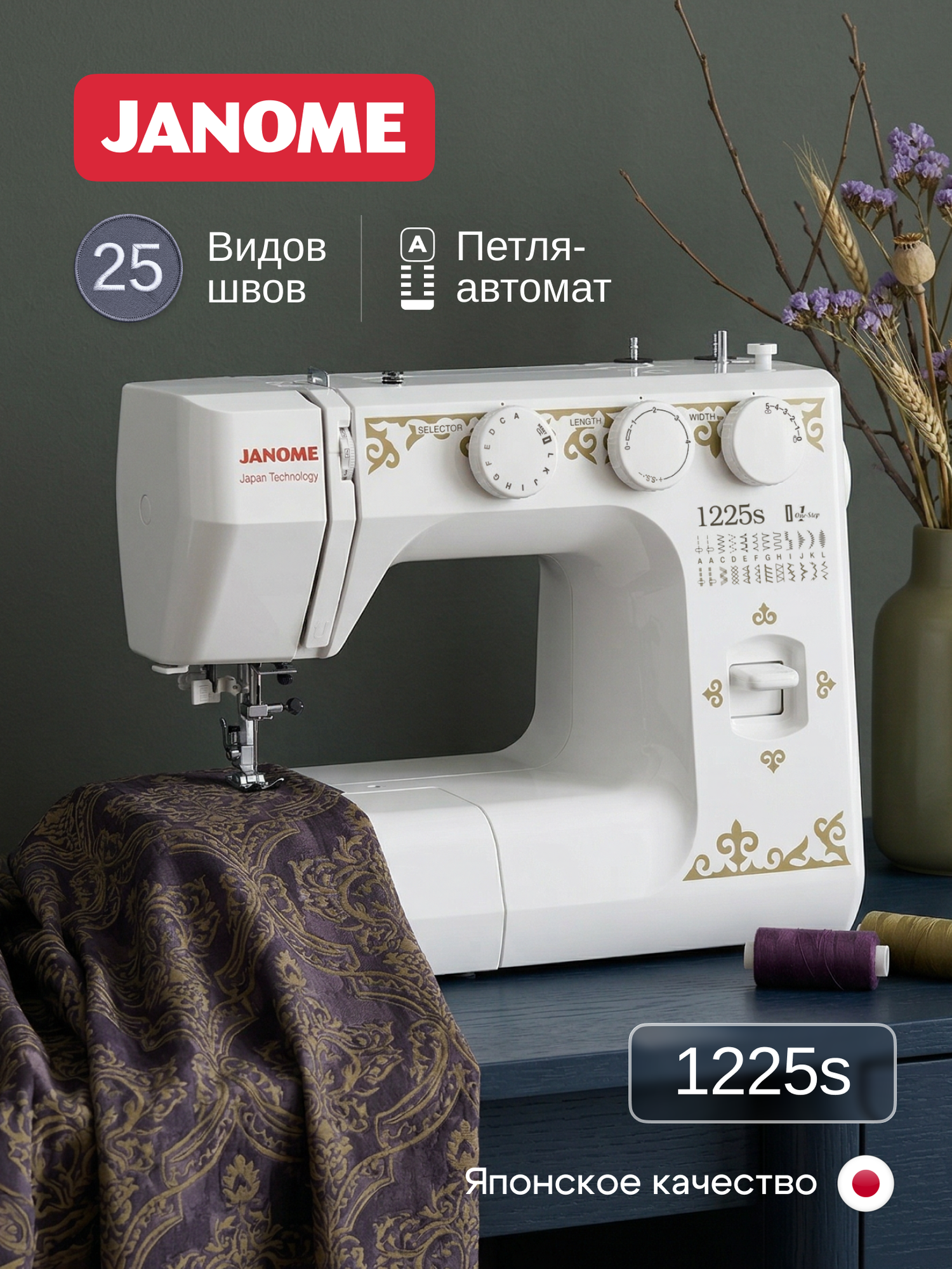 Швейная машинка Janome 1225S, петля-автомат, 25 швейных операций