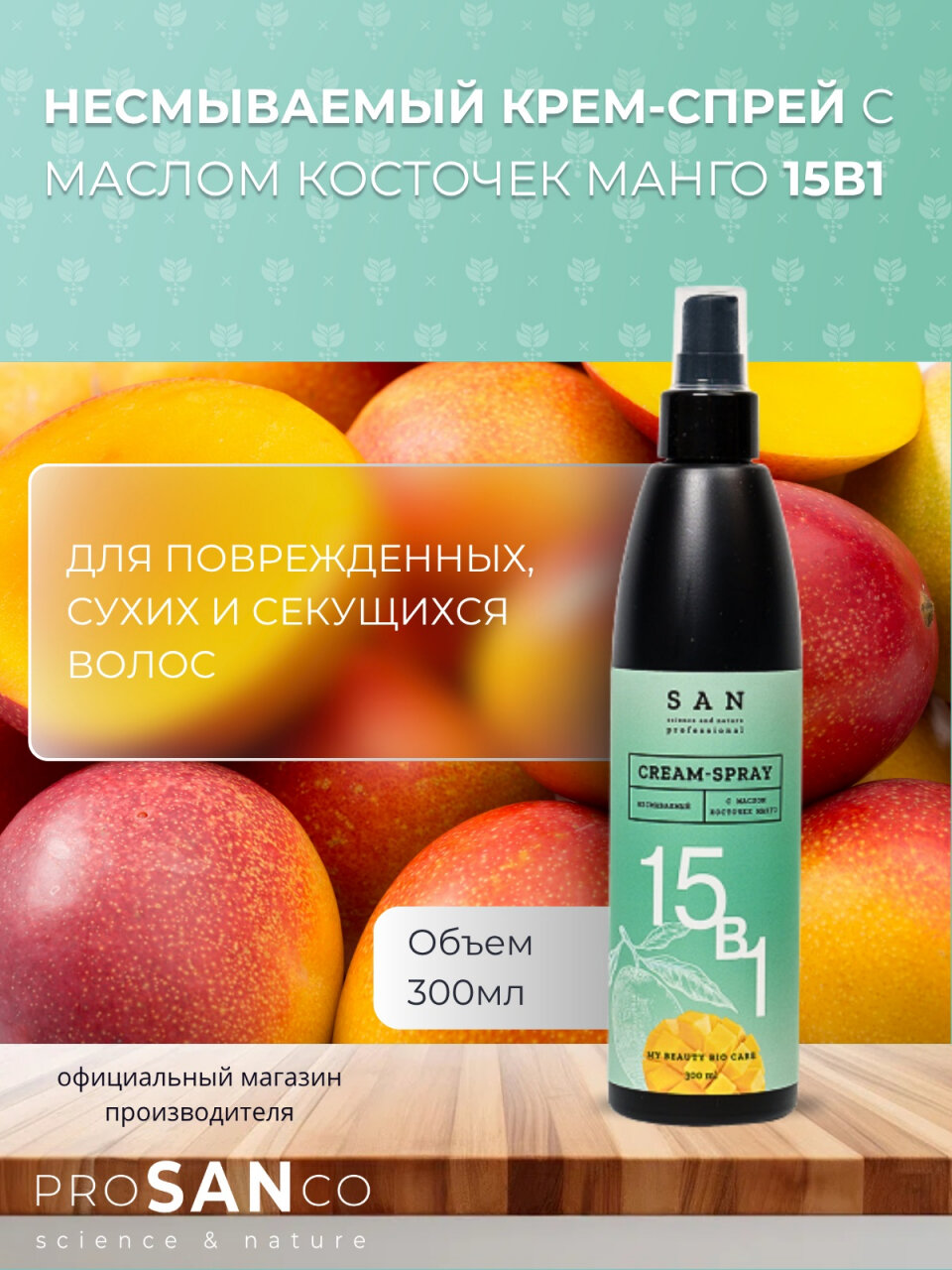 PROSANCO Несмываемый крем-спрей с маслом косточек манго 15в1, 300мл