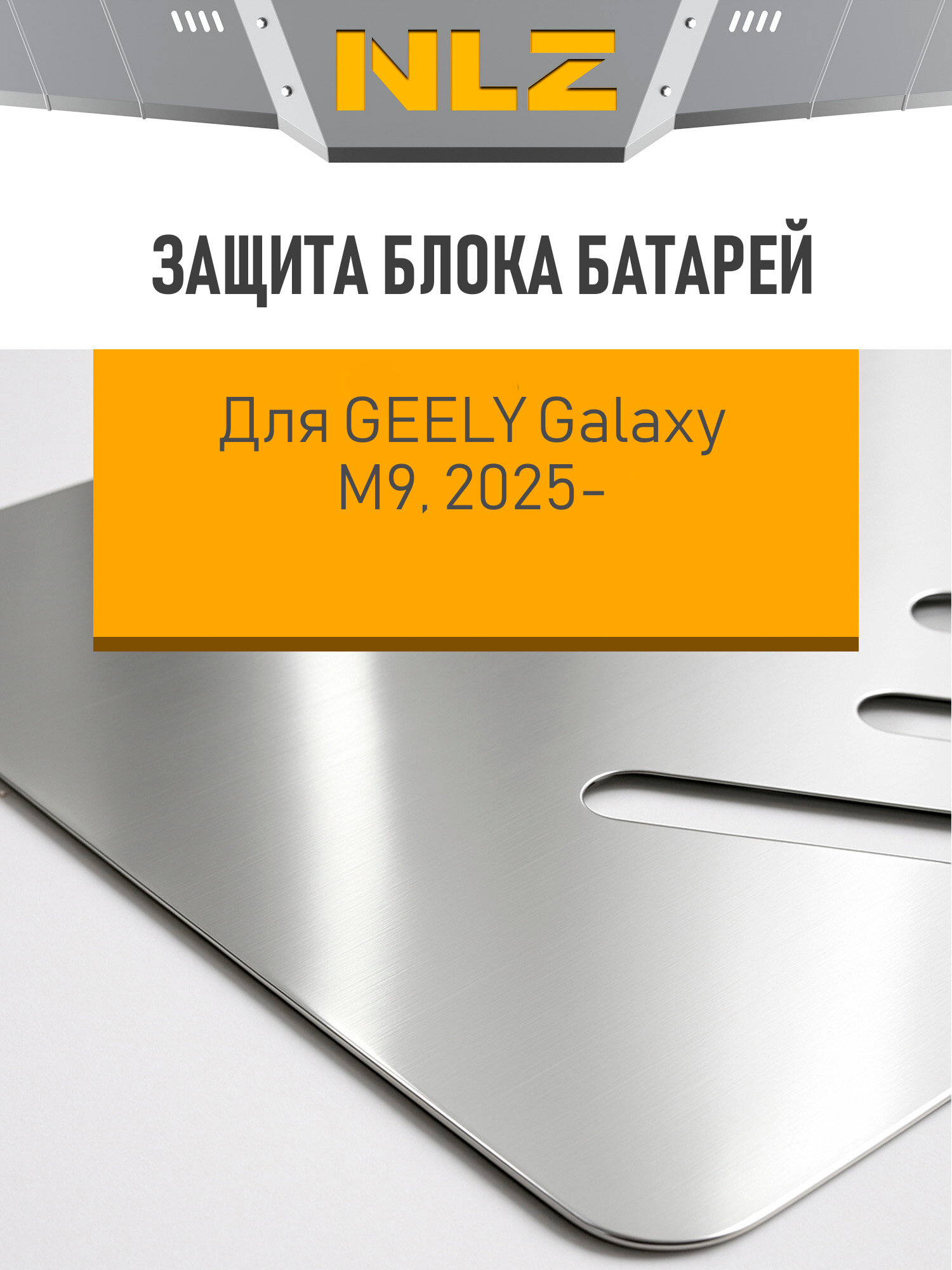 Защита блока батарей для GEELY Galaxy M9 2025-н. в. 1,5 гибрид AT 4WD (алюминий 3мм) / Джили