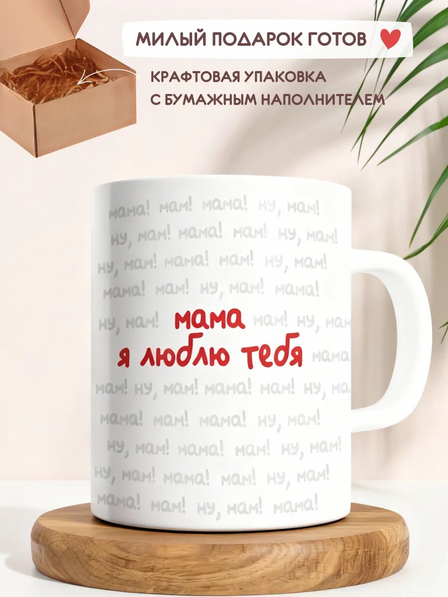 Кружка подарок маме на день рождения, новый год