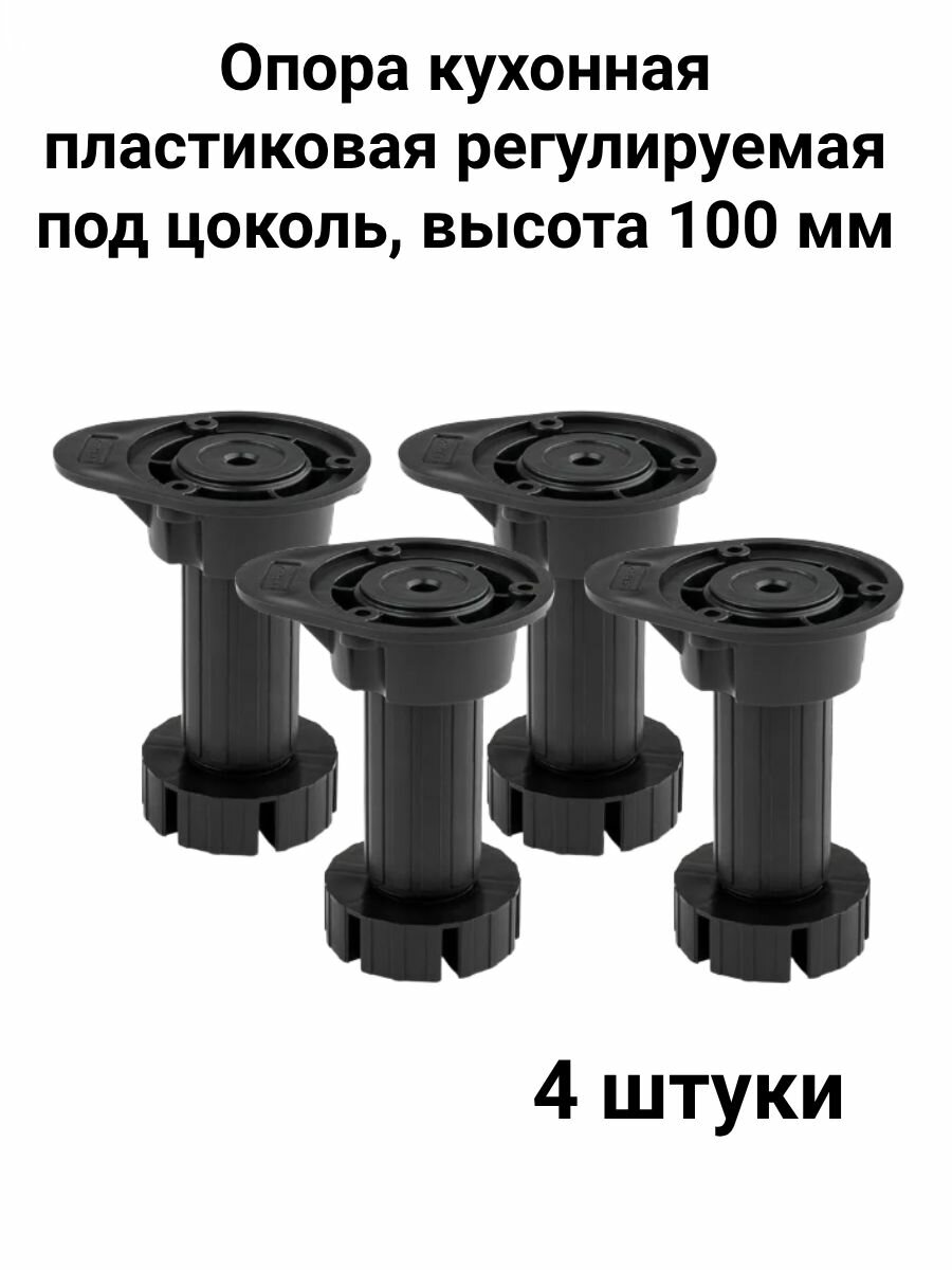 Ножки мебельные Опора кухонная пластиковая регулируемая под цоколь, высота 100 мм-4шт