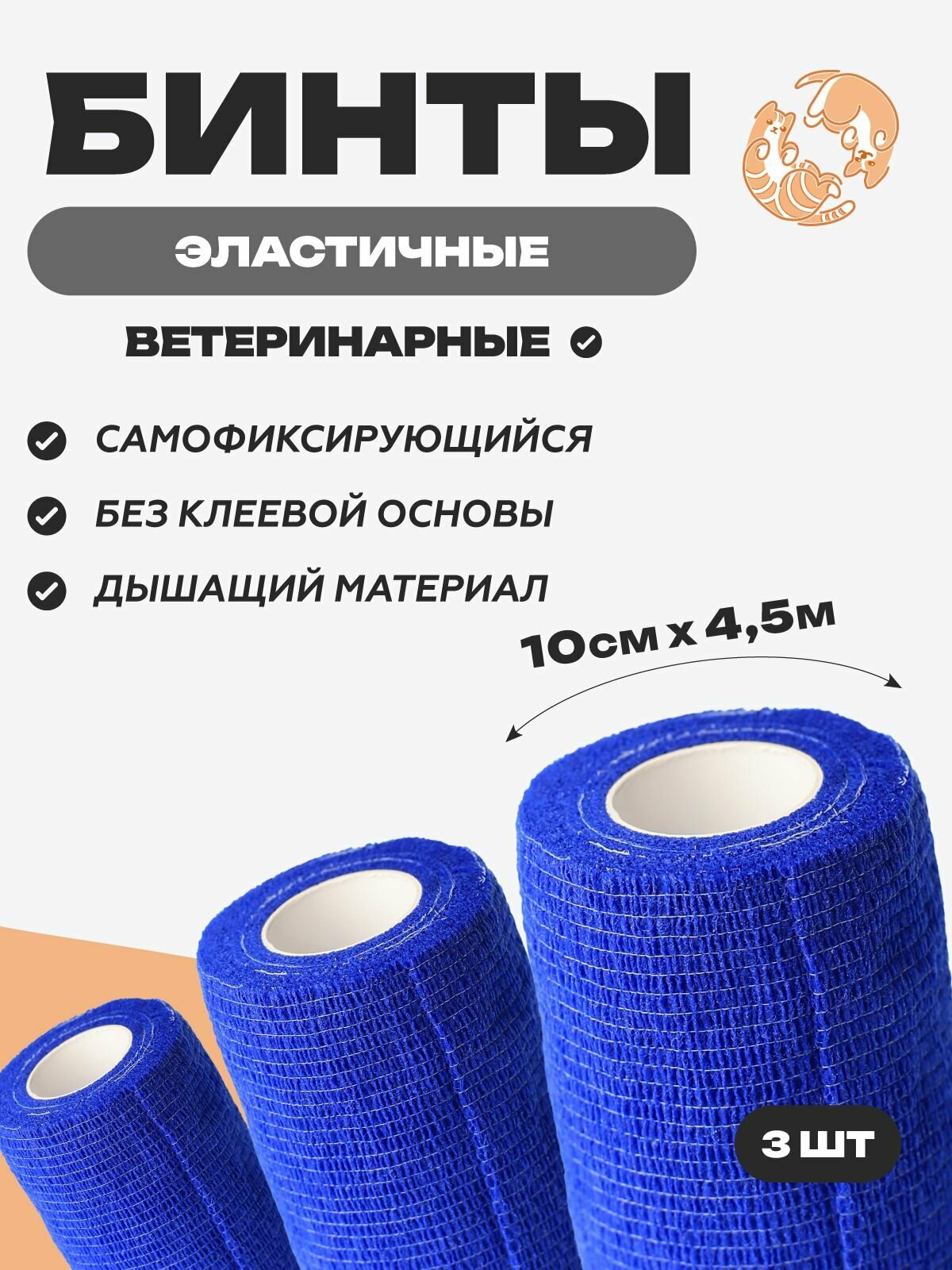 Набор бинтов самофиксирующихся 10 см х 4,5 м, 3шт , синий