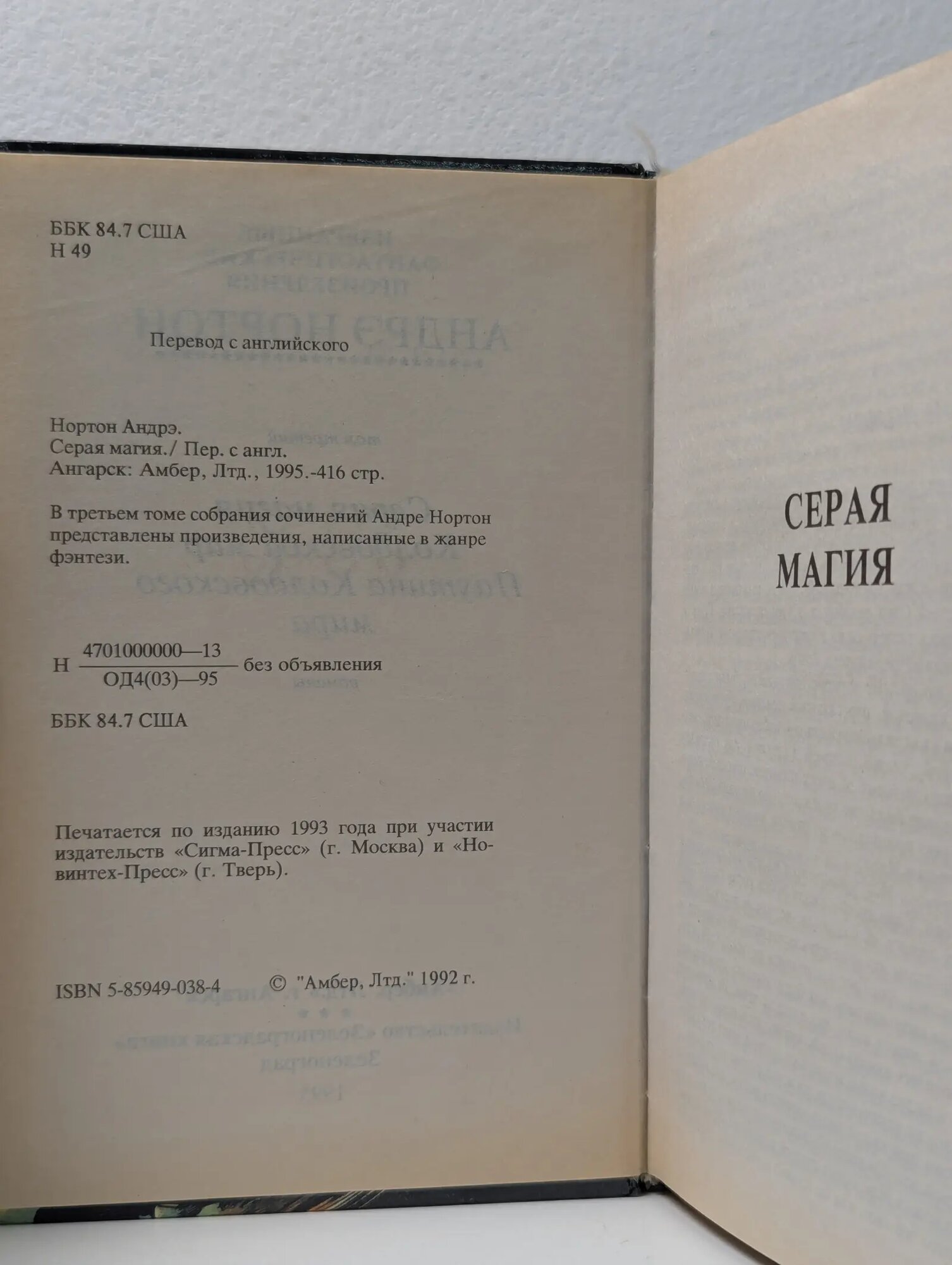 Серая магия Нортон Андрэ 1992 — фото 1