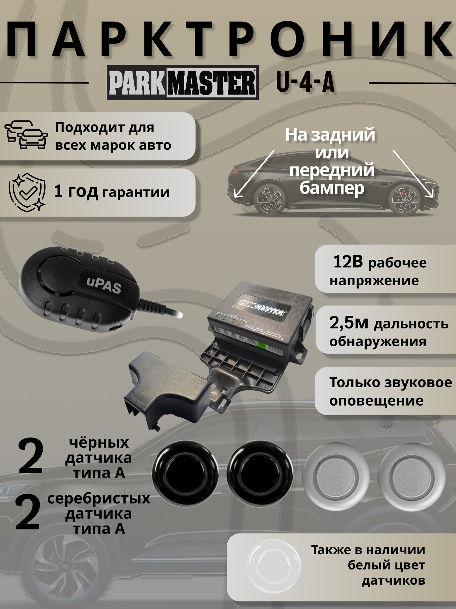 Парктроники, 4 датчика, черный/серебро, U-4-A-b/s