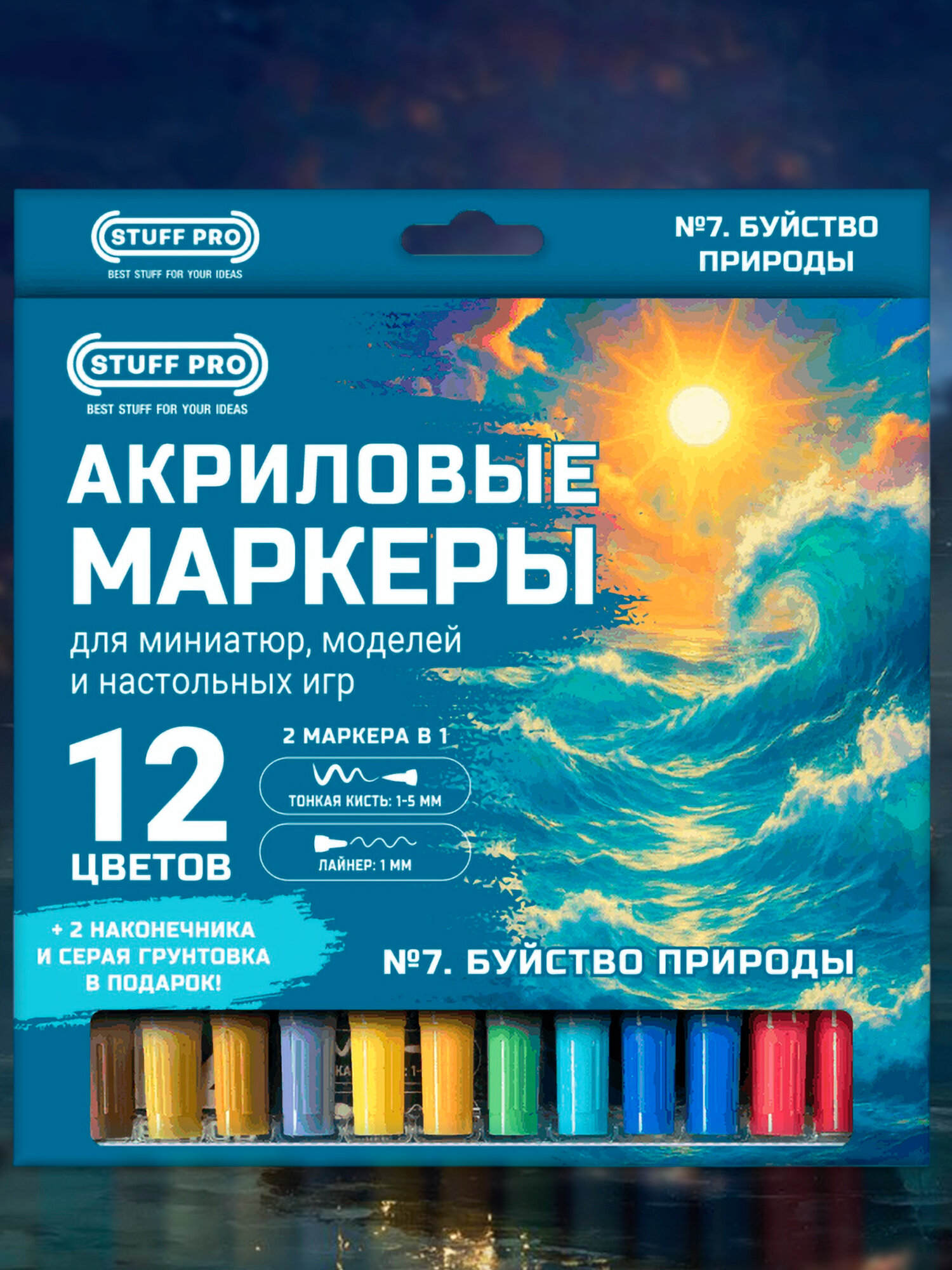 Набор акриловых маркеров STUFF PRO для миниатюр и настольных игр № 7. Буйство природы