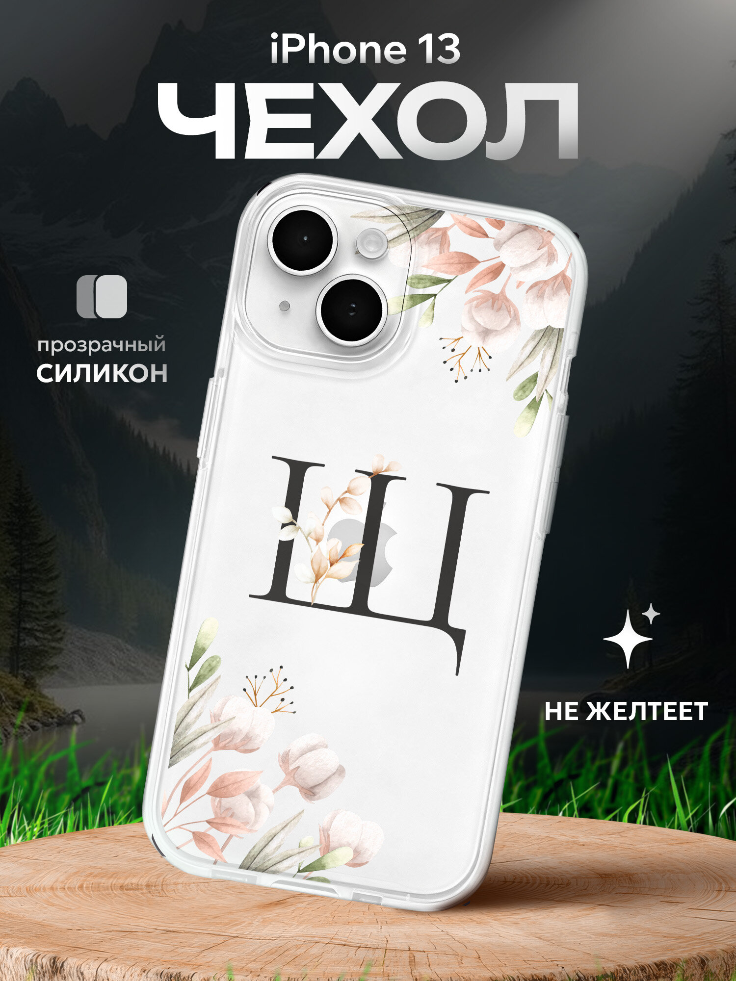 Чехол на Iphone 13 силиконовый с буквой Щ