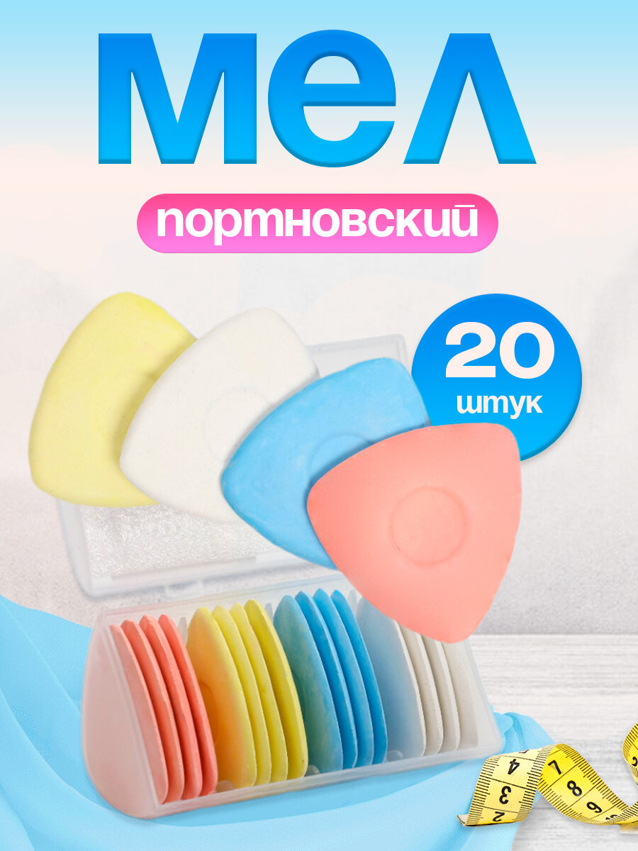 Мел портновский набор 20 шт разноцветный, для раскроя и шитья, не крошится портновский мел набор для шитья мел для раскроя